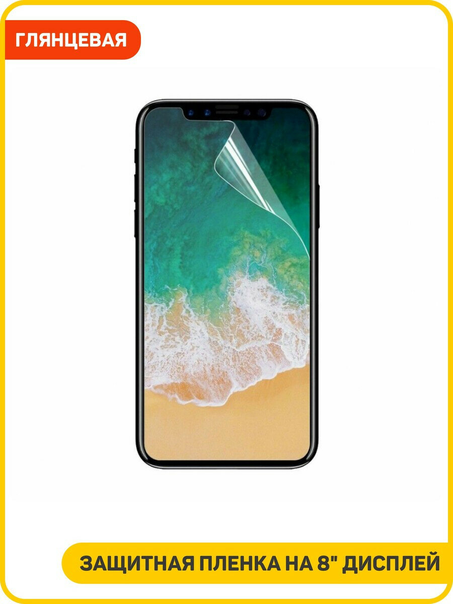 Универсальная защитная пленка на 8 дюймовый дисплей, глянцевая