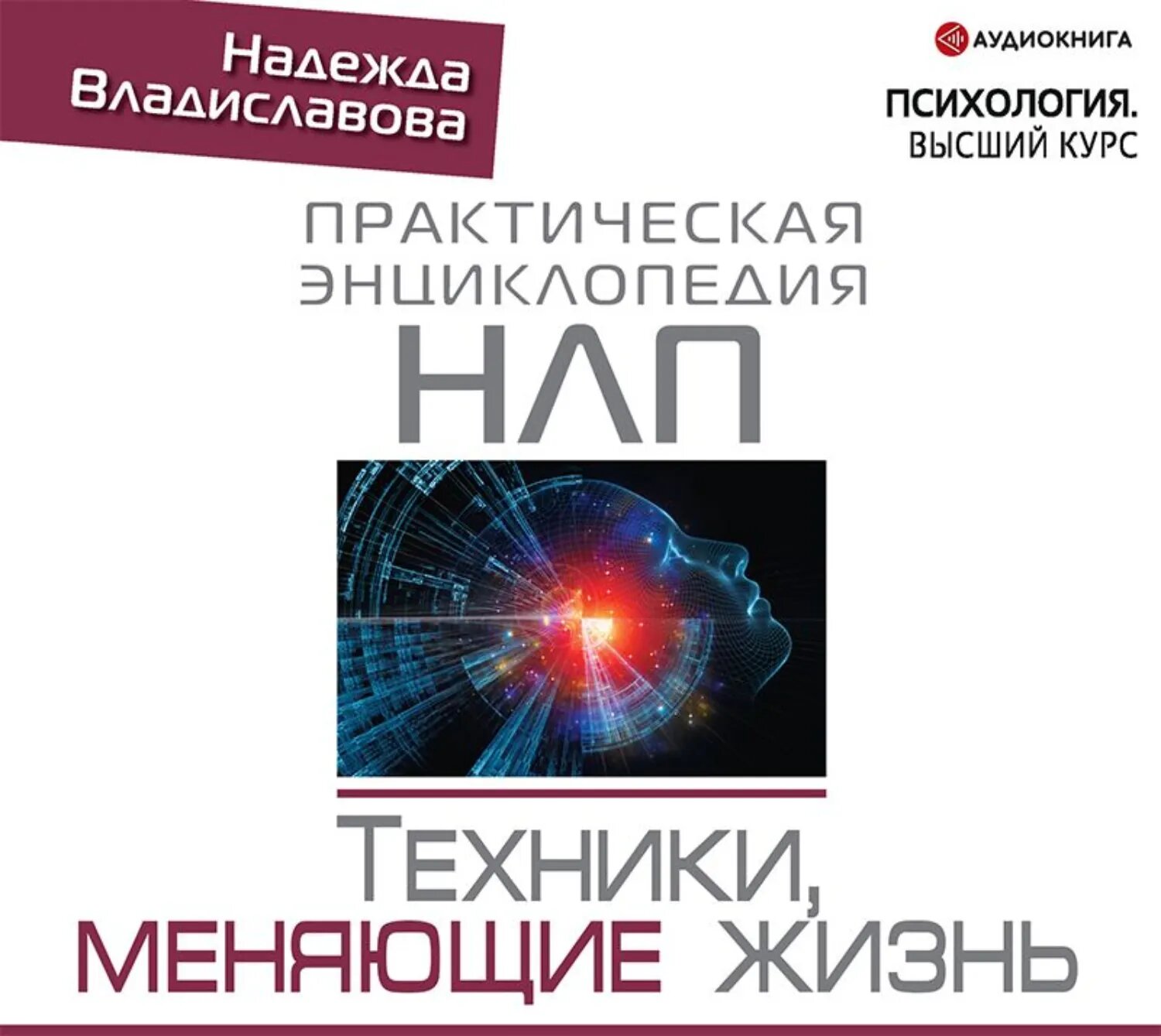 НЛП. Техники, меняющие жизнь [Аудиокнига]