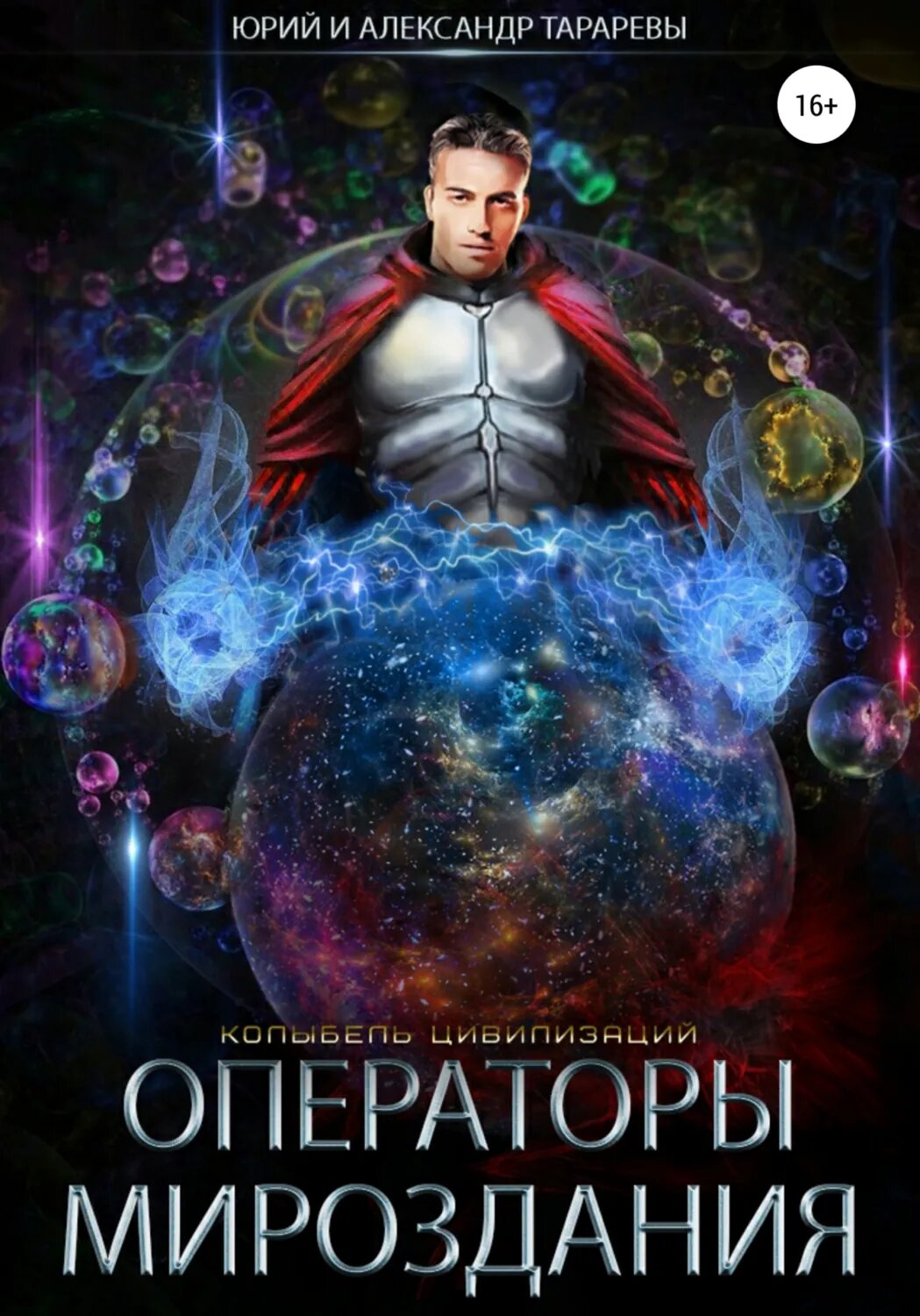 Колыбель цивилизаций. Книга 7. Операторы мироздания [Цифровая книга]