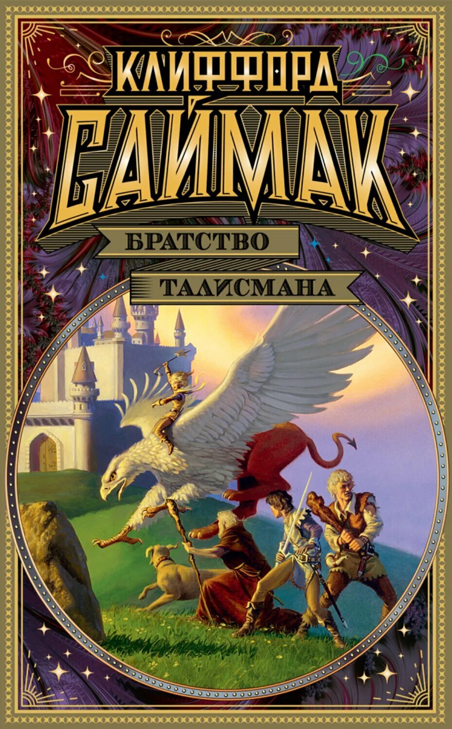 Братство талисмана [Цифровая книга]