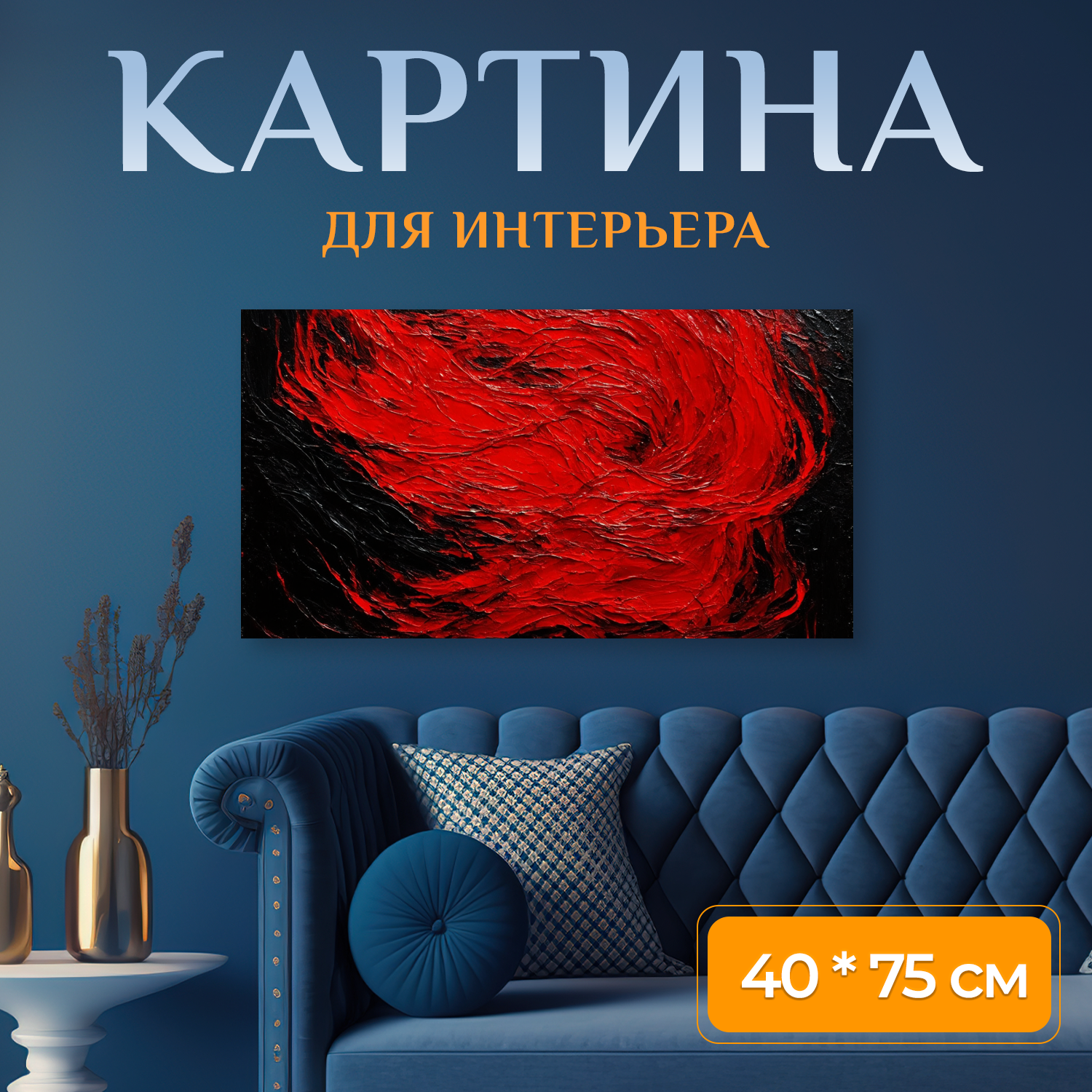 Картина на холсте "Красно-черное абстрактное искусство, где насыщенные красные и глубокие черные цвета переплетаются в вихревых формах." на подрамнике 75х40 см. для интерьера
