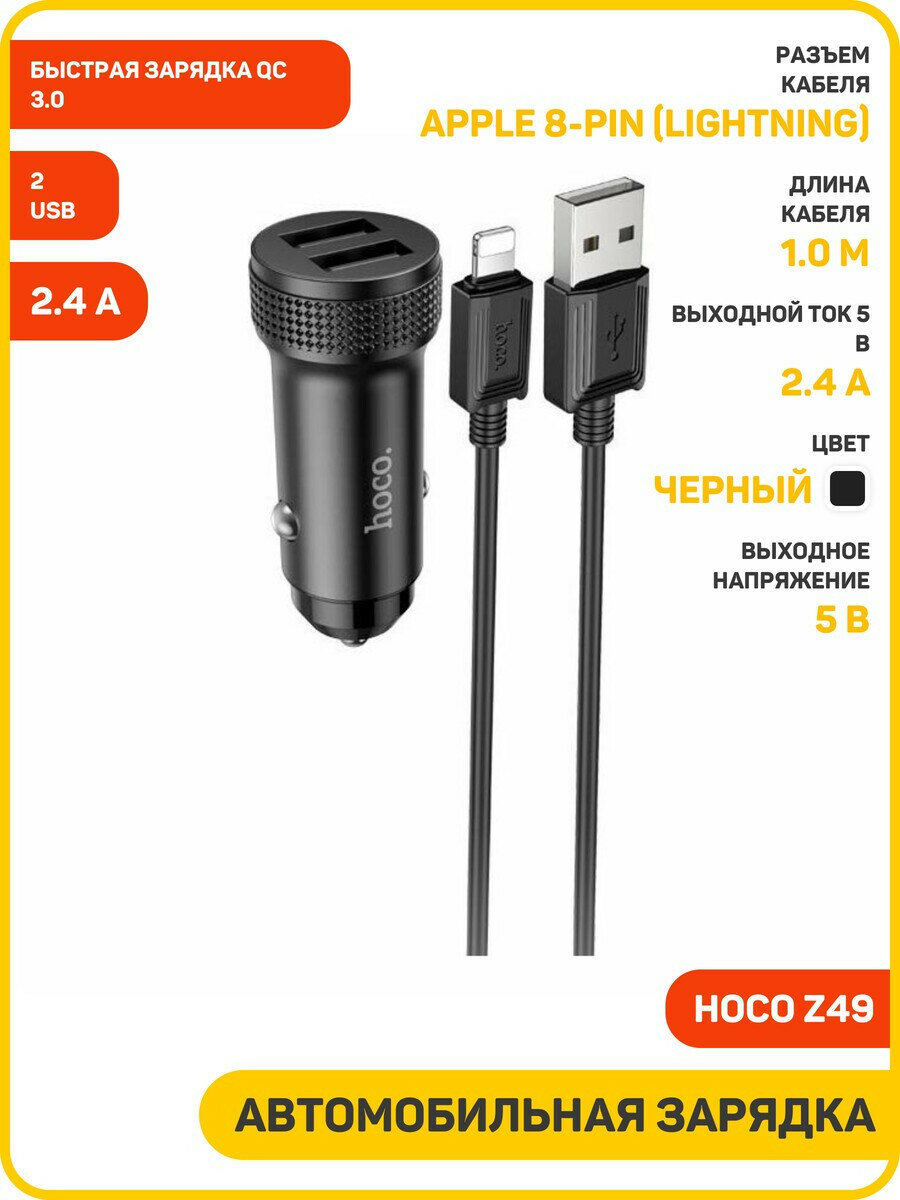Автомобильное зарядное устройство (АЗУ) Hoco Z49 (2 USB) + кабель Lightning, 2.4 А, черный