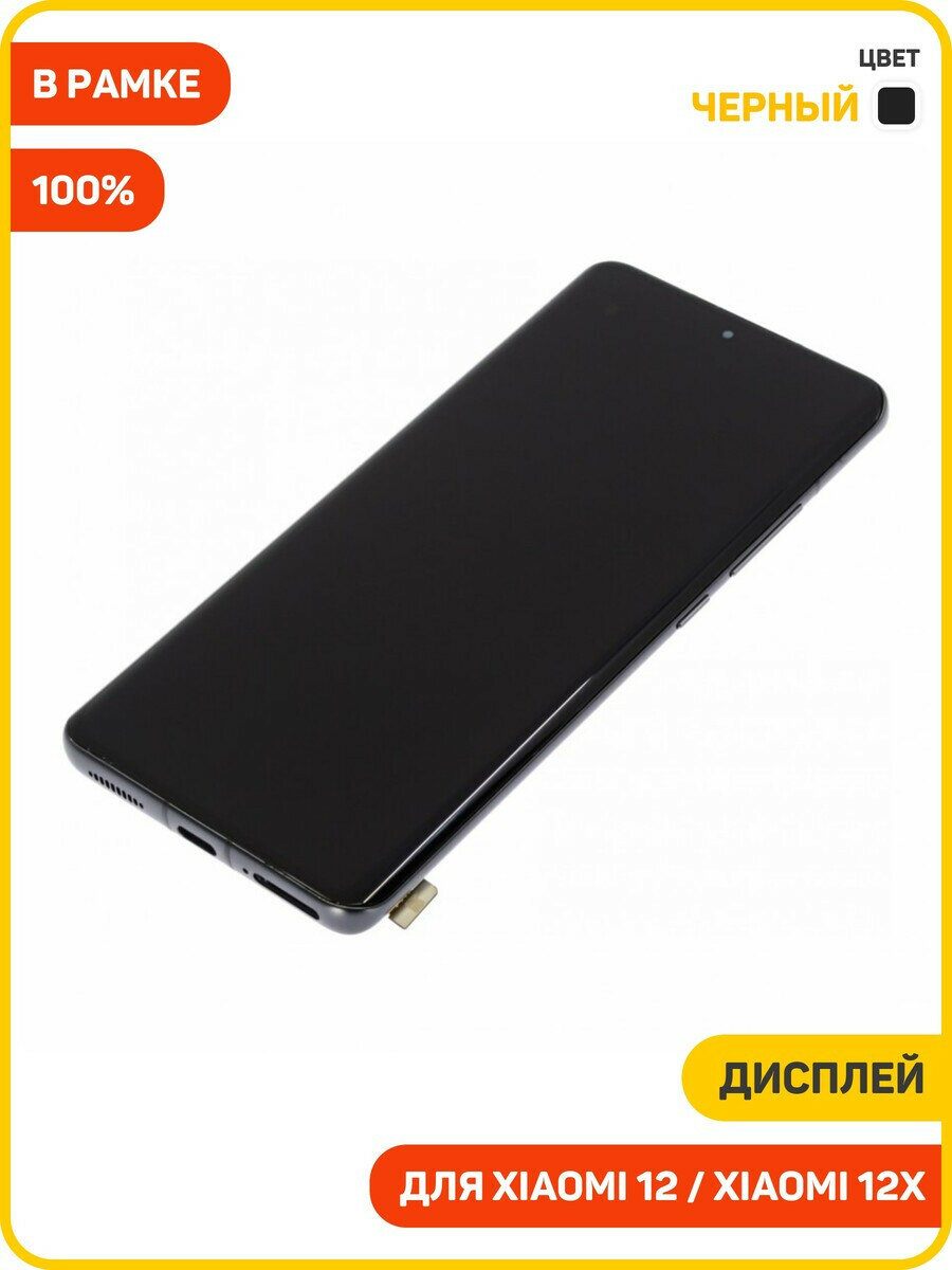Дисплей для Xiaomi 12 / 12X (в сборе с тачскрином) в рамке, черный, 100%