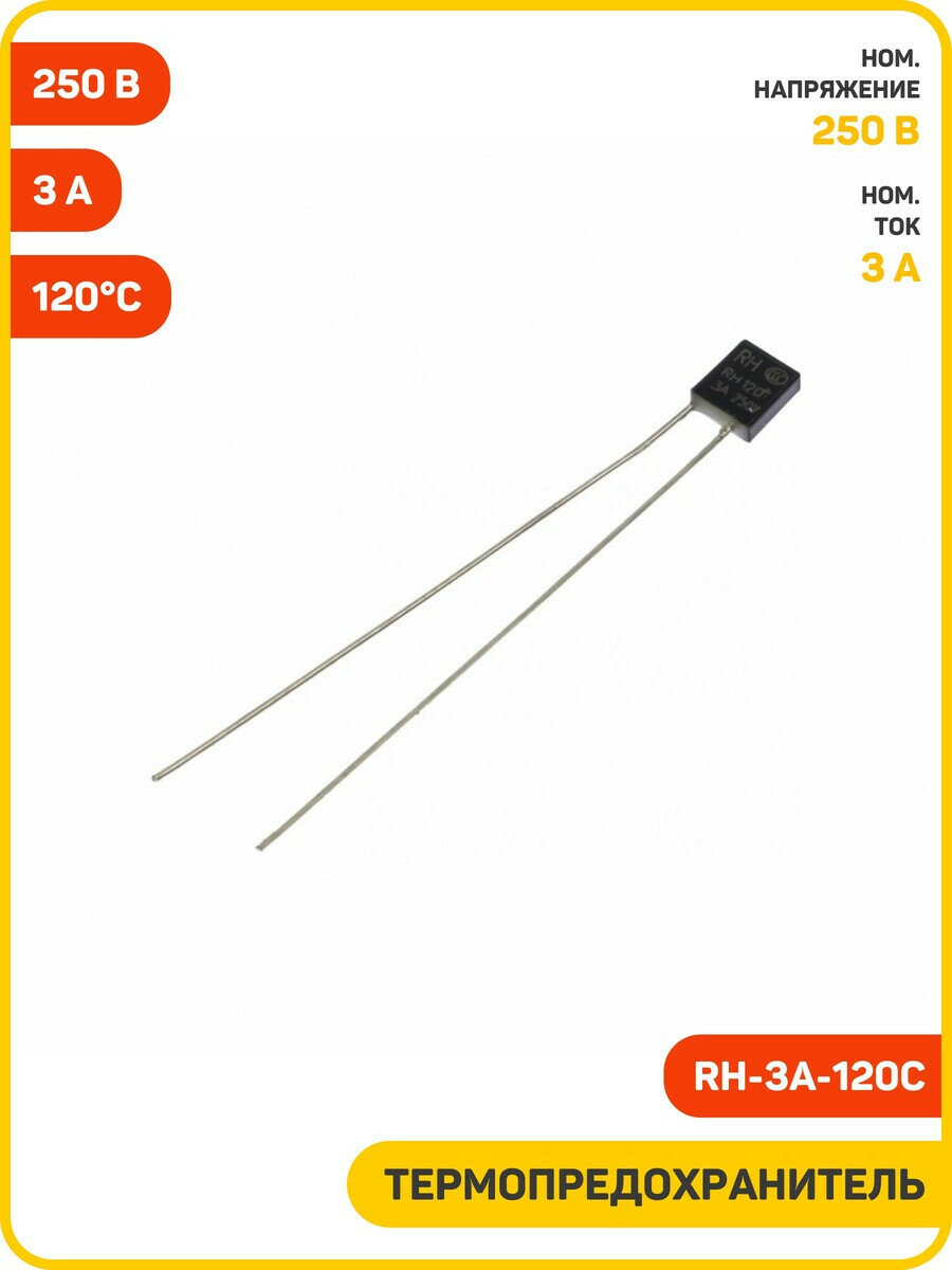 Термопредохранитель Ruichi 120°C/250 В/3 А (RH-3A-120C)
