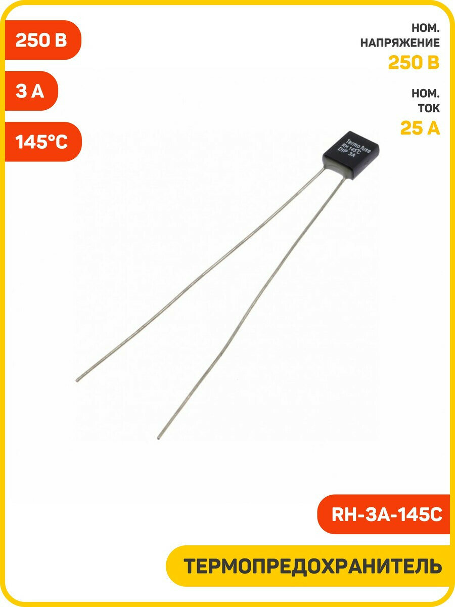 Термопредохранитель Ruichi 145°C/250 В/3 А (RH-3A-145C)