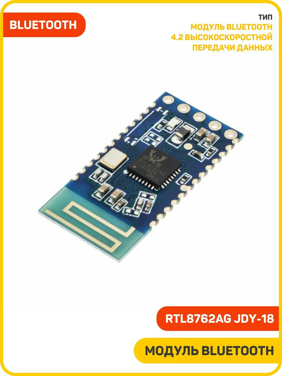 Модуль Bluetooth 4.2 высокоскоростной передачи данных (RTL8762AG JDY-18)