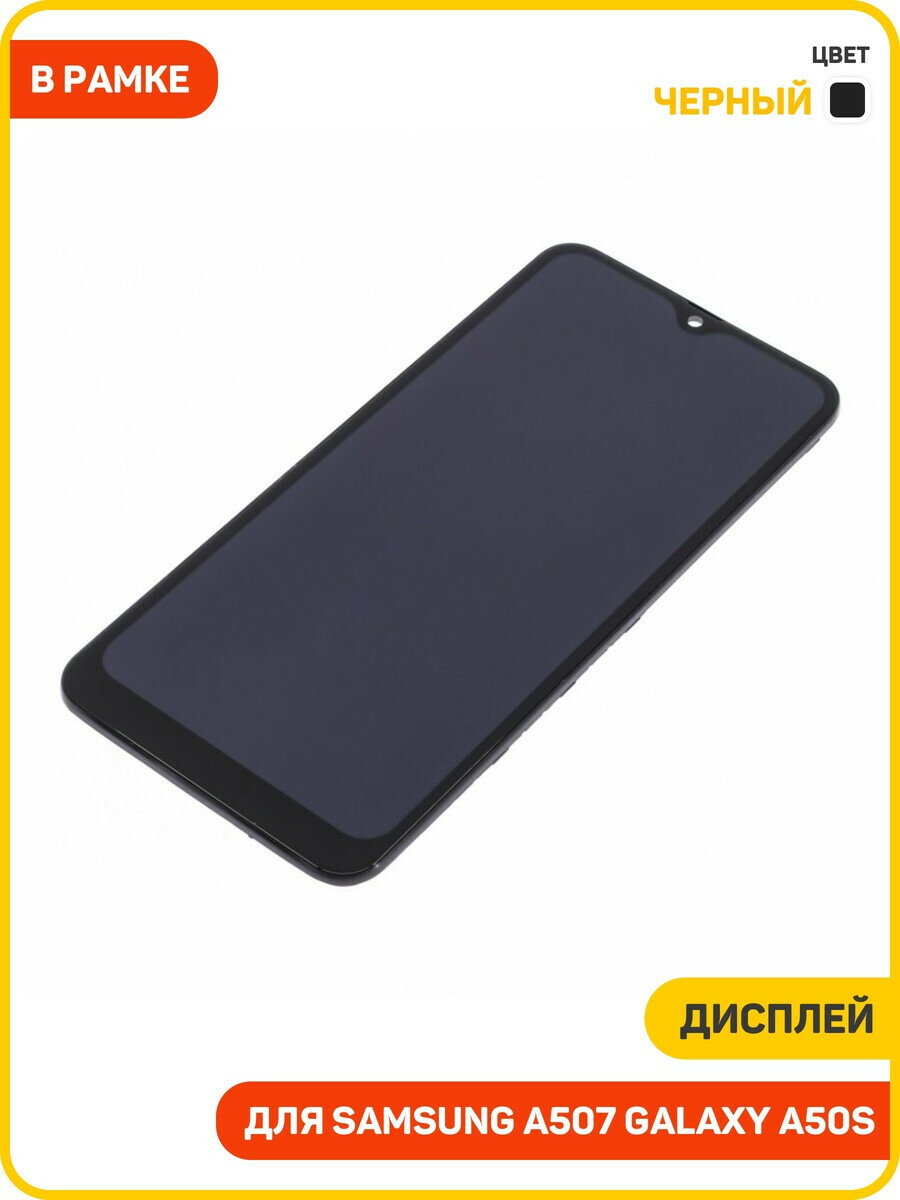 Дисплей для Samsung A507 Galaxy A50s (в сборе с тачскрином) в рамке, черный