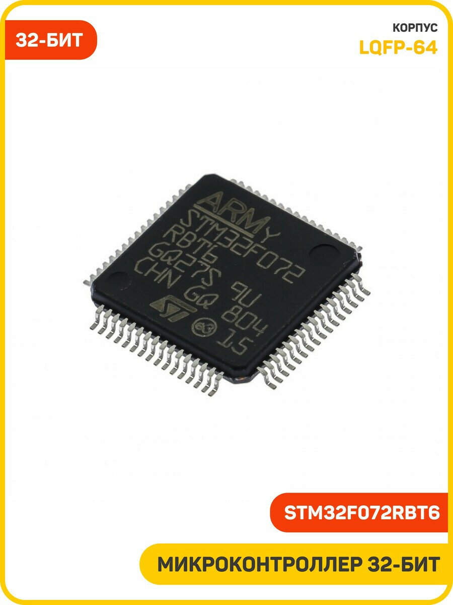 Микроконтроллер STM 32-бит ARM Cortex M0 (STM32F072RBT6, LQFP-64)