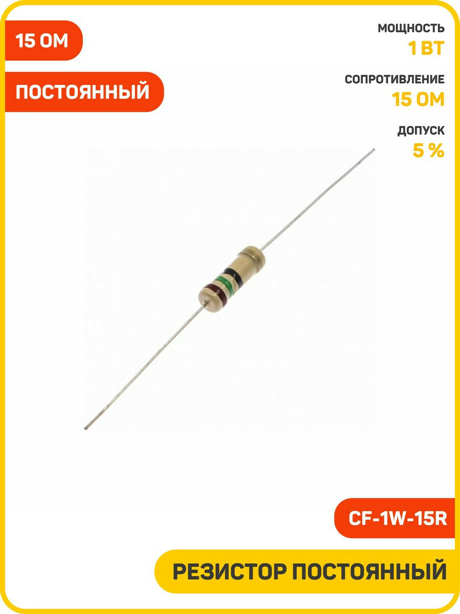 Резистор постоянный 1 Вт/15 Ом 5% (CF-1W-15R)
