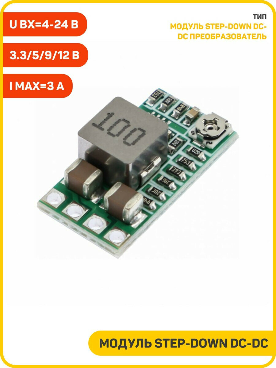 Модуль Step-Down DC-DC преобразователь Uвх-4-24 В Uвых-1.8/2.5/3.3/5/9/12 В/ADJ Imax-3 А
