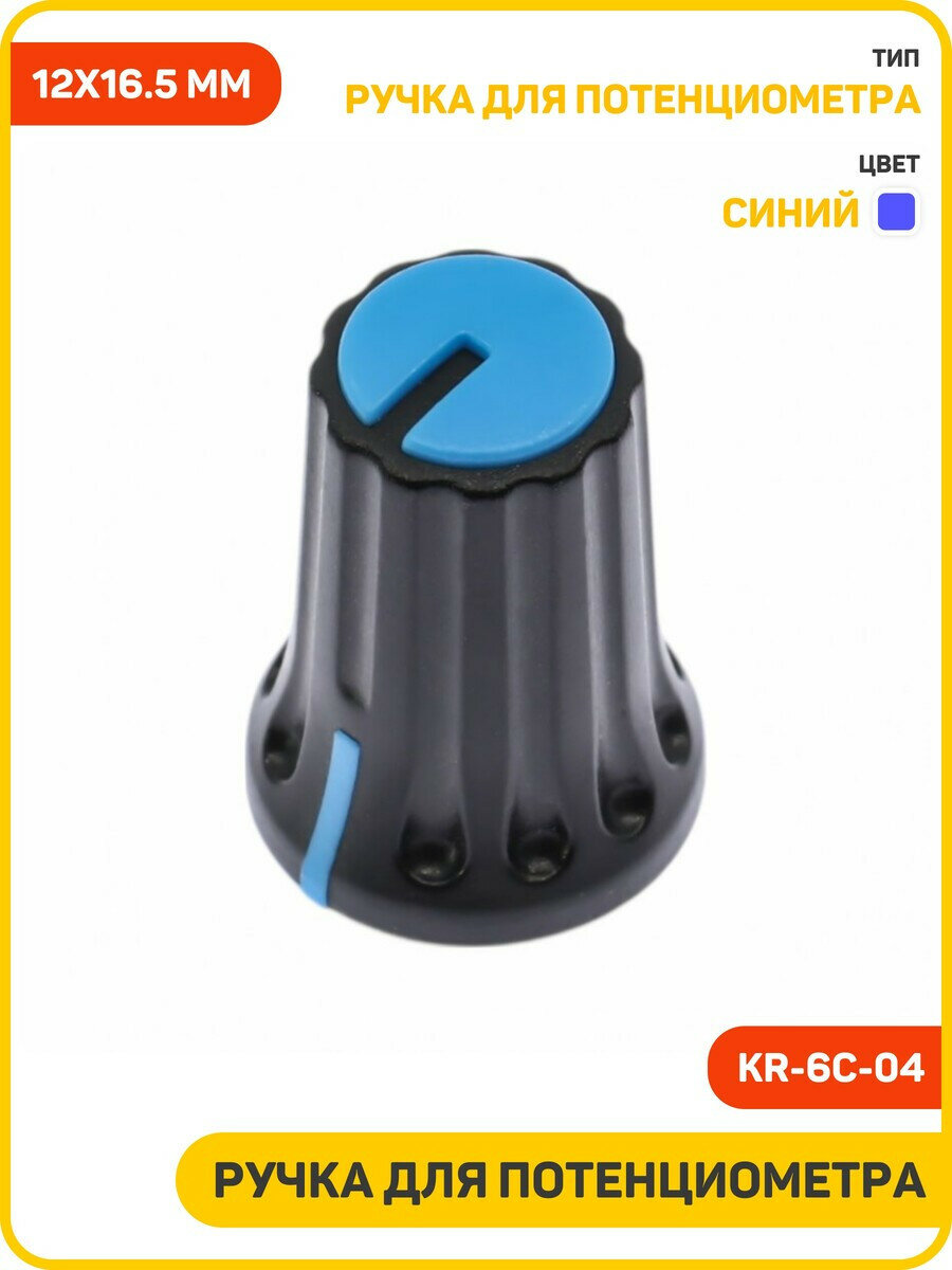 Ручка для потенциометра (KR-6C-04) (12x16.5 мм) синий
