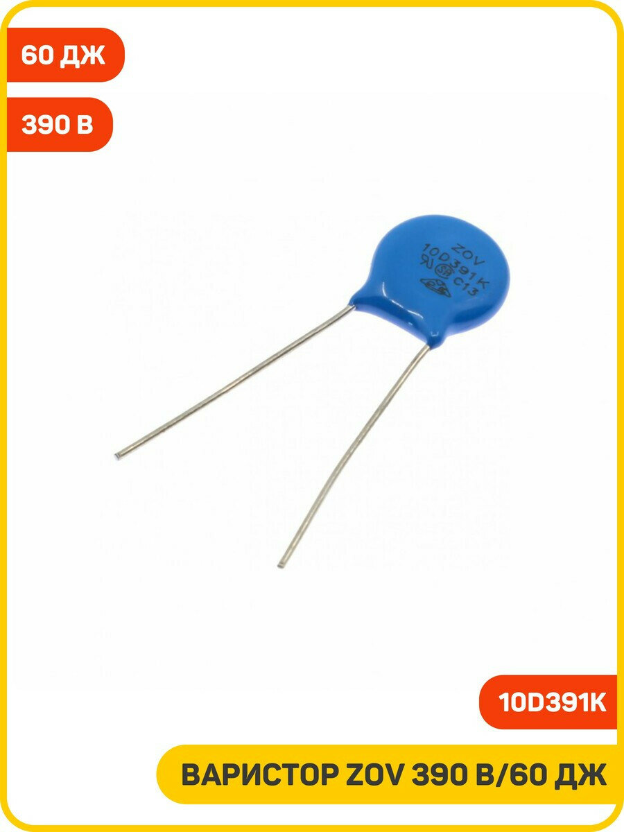 Варистор ZOV 390 В/60 Дж (10D391K)