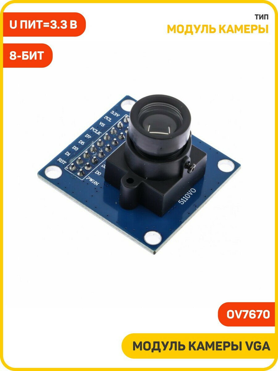 Модуль камеры VGA 640x480 8-бит I2C Uпит-3.3 В (OV7670)