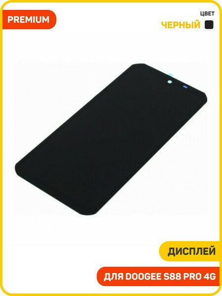 Дисплей для Doogee S88 Pro 4G (в сборе с тачскрином) черный, AAA