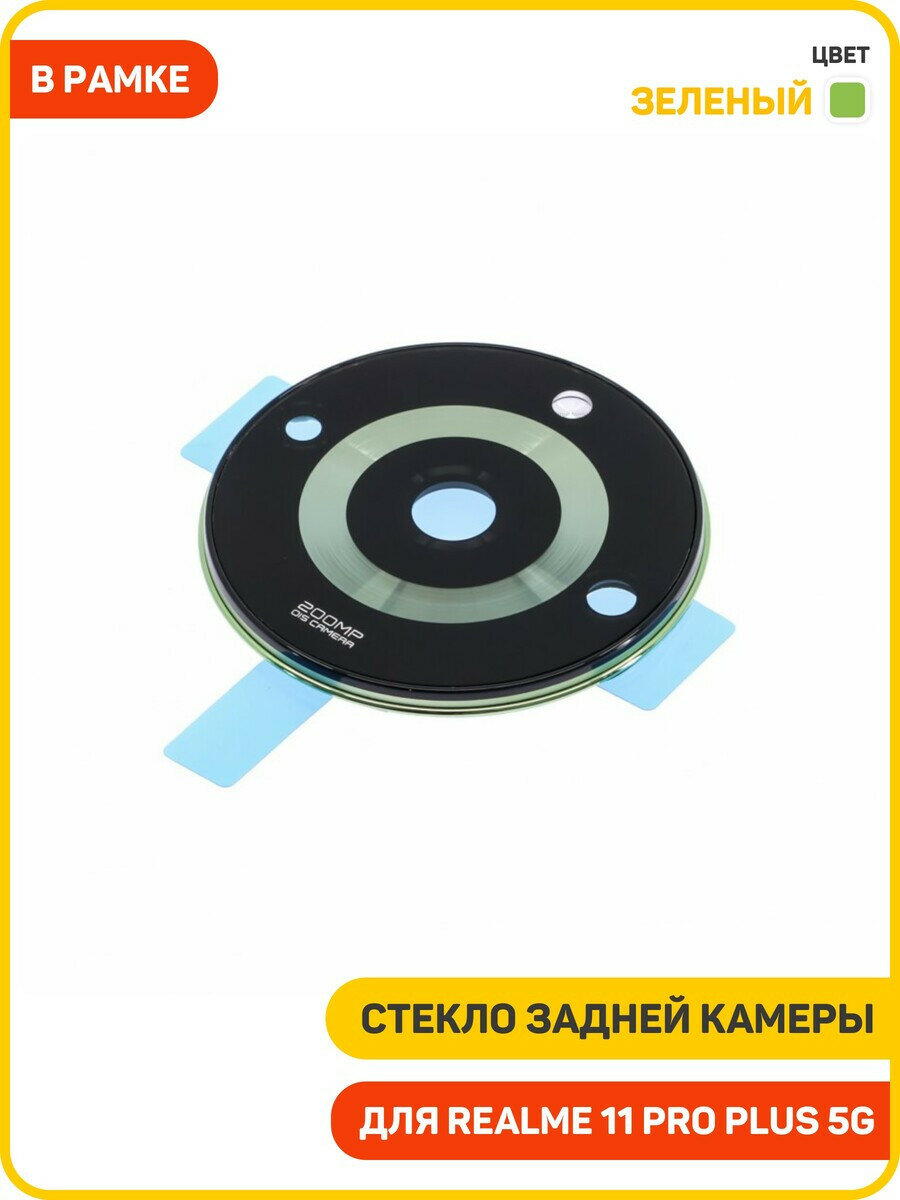 Стекло задней камеры для Realme 11 Pro Plus 5G (в рамке) зеленый