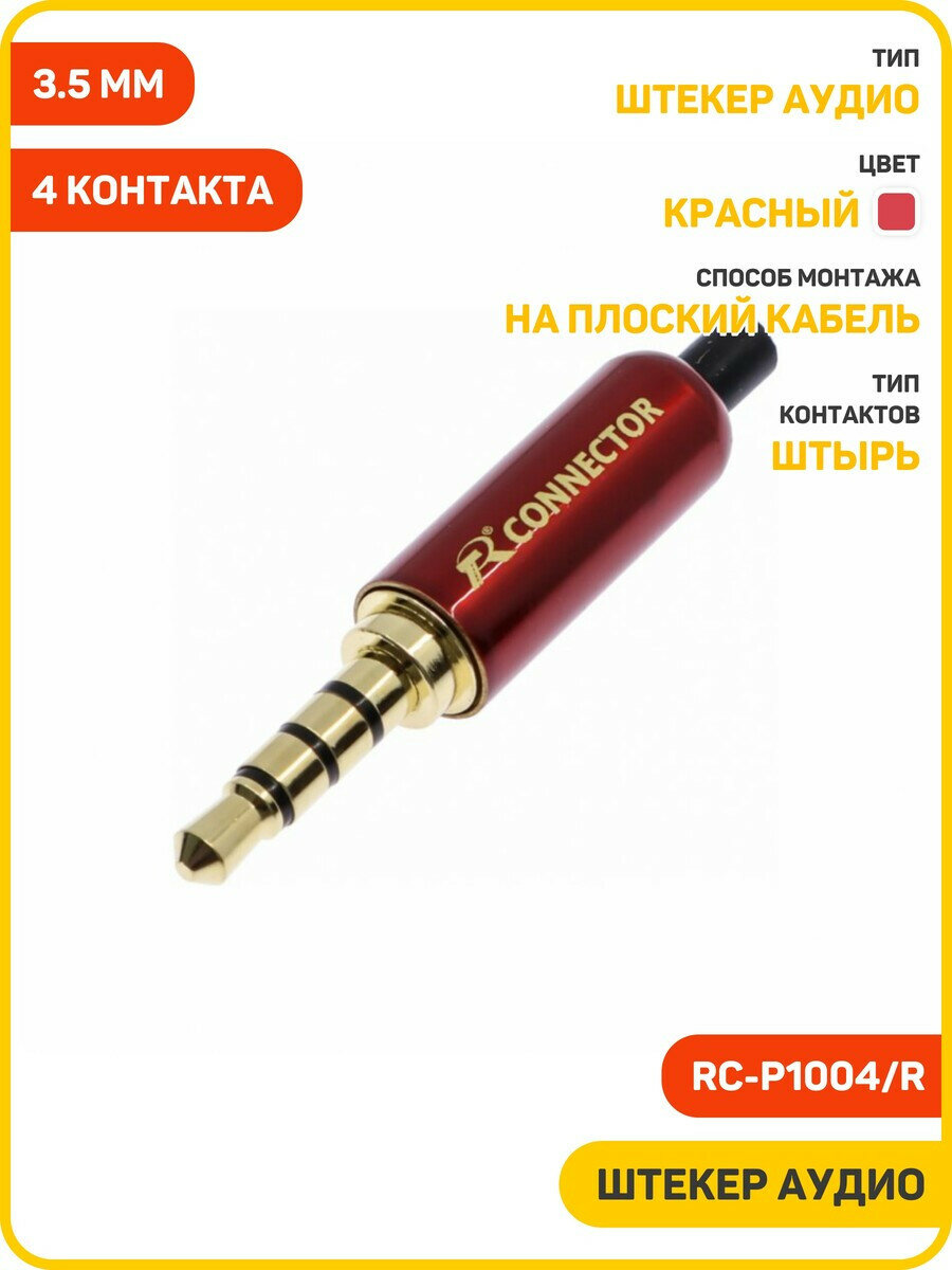 Штекер аудио Rconnector 3.5 мм стерео 4 контакта на кабель (RC-P1004/R) красный