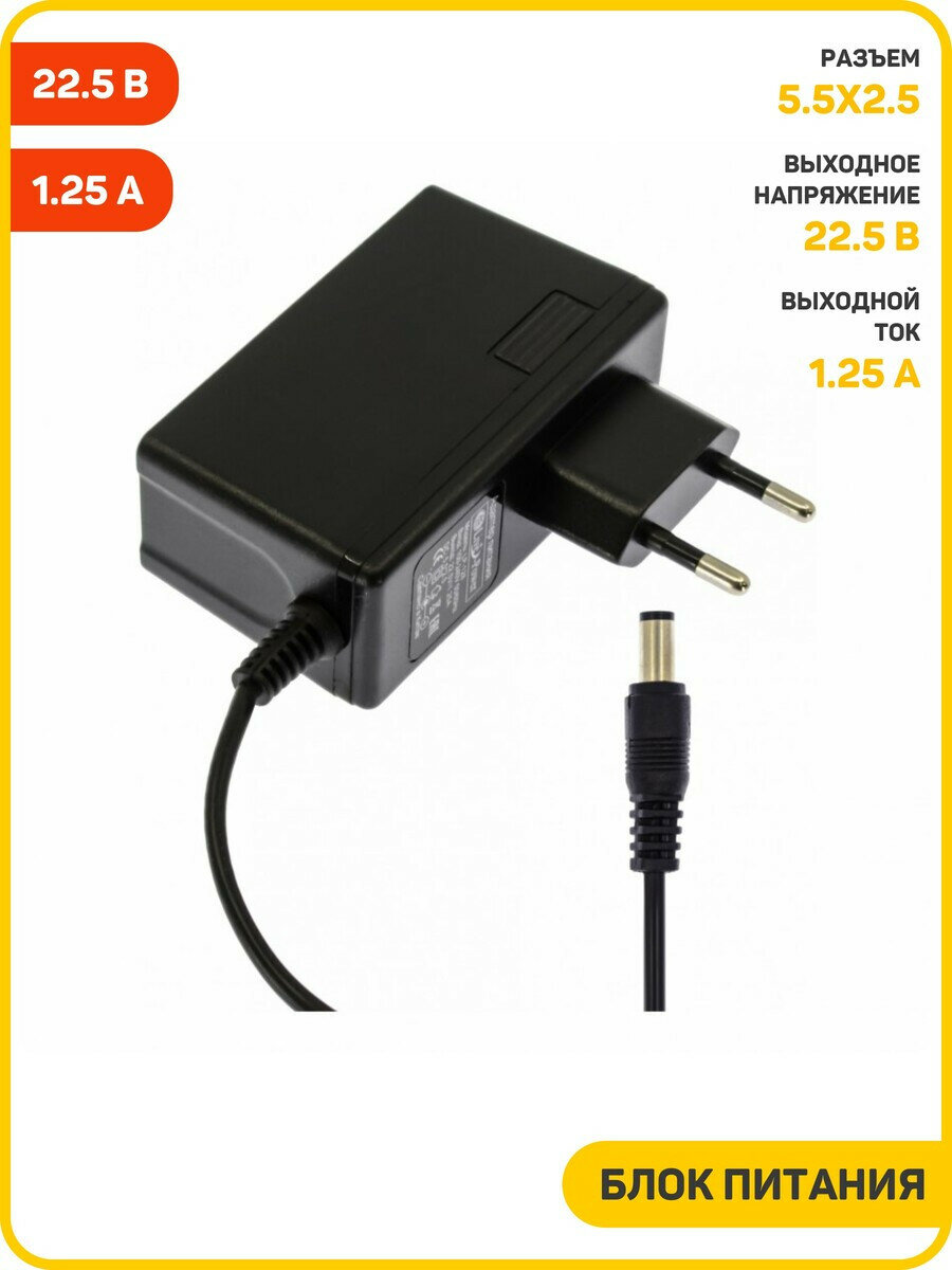Блок питания для пылесосов IROBOT 22.5 В/1.25 А (разъем 5.5x2.5 мм)