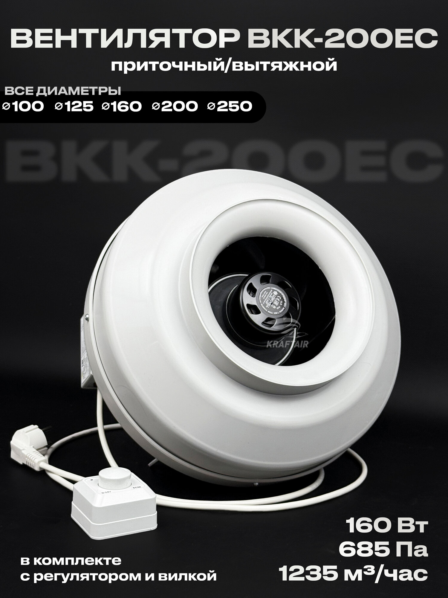 Комплект вентилятор канальный круглый ВКК-200 EC с регулятором скорости, 220В, 1235 м3/час, для воздуховодов 200 мм