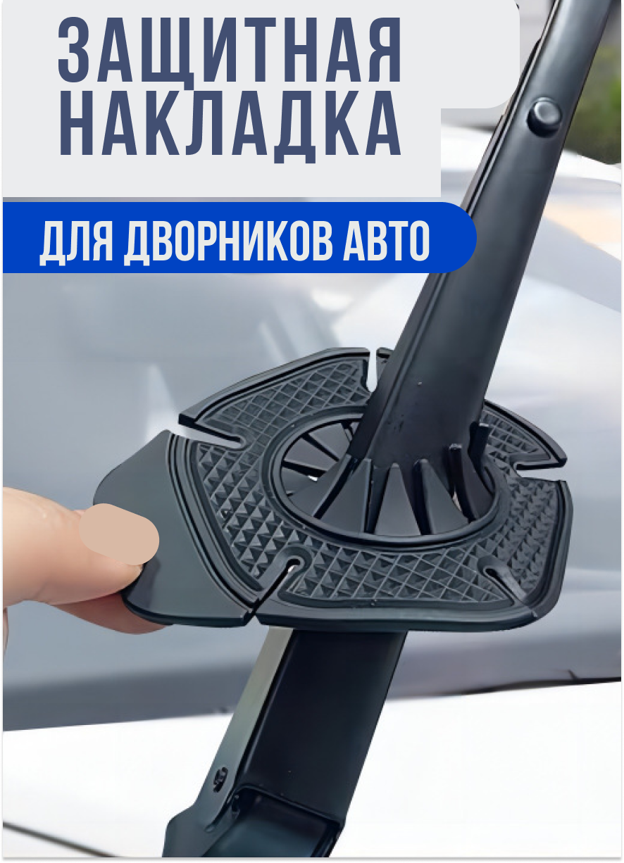 Защитная накладка на стеклоочиститель/дворник автомобиля антикоррозионная, 2 штуки