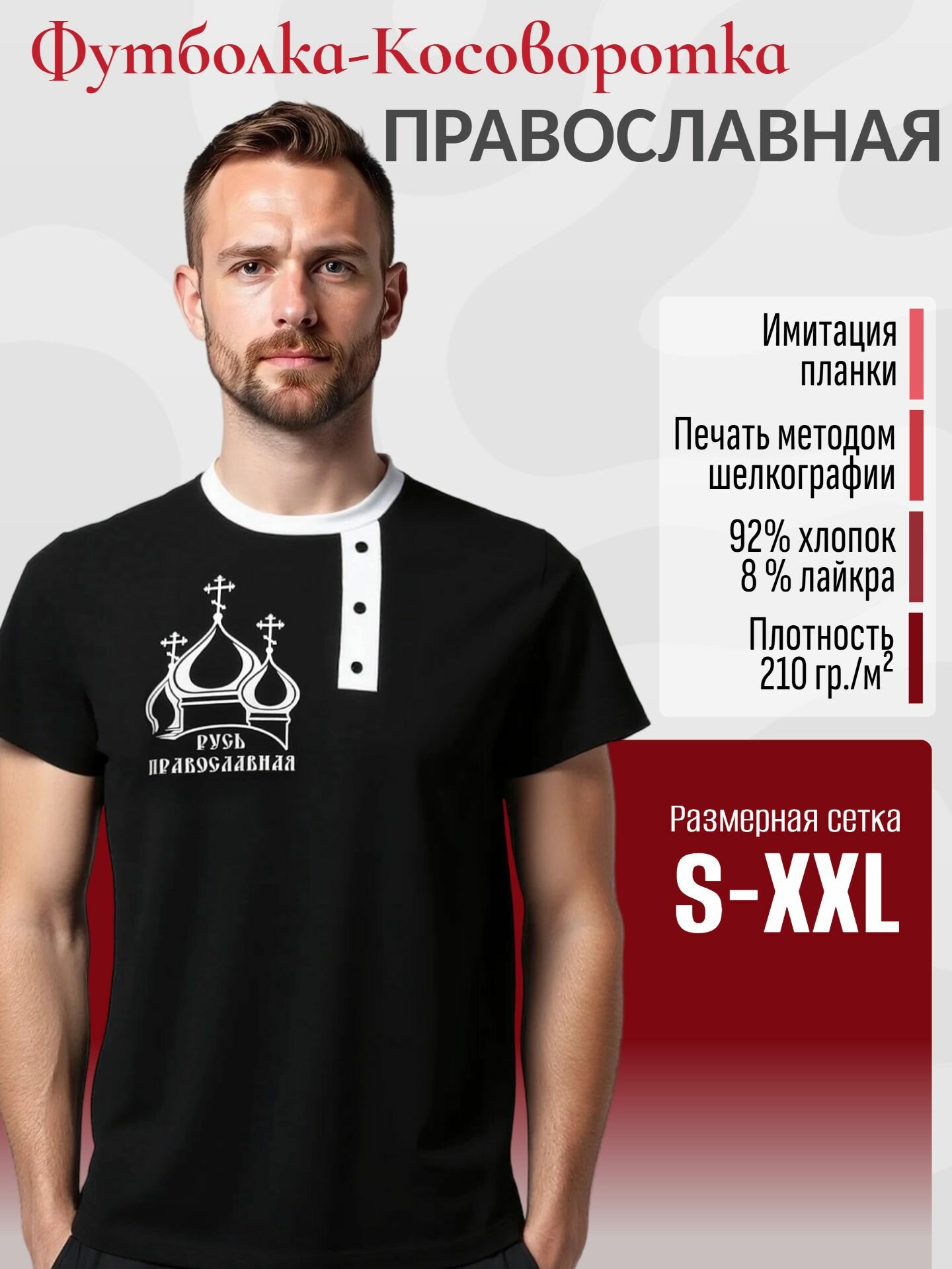 Футболка День Косоворотки