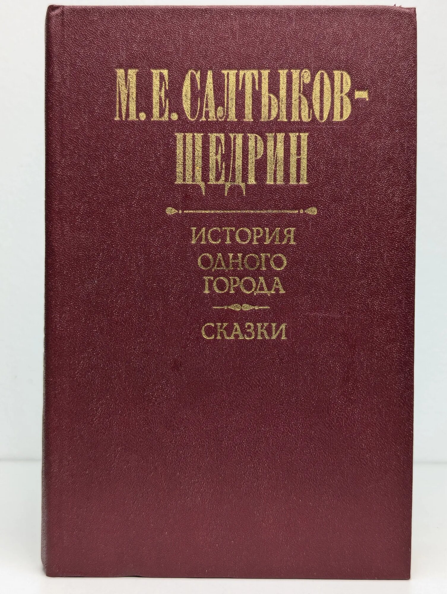 История одного города. Сказки Салтыков-Щедрин Михаил Евграфович 1981