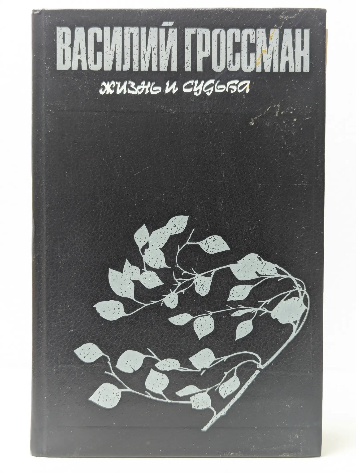 Жизнь и судьба Гроссман Василий Семёнович 1988