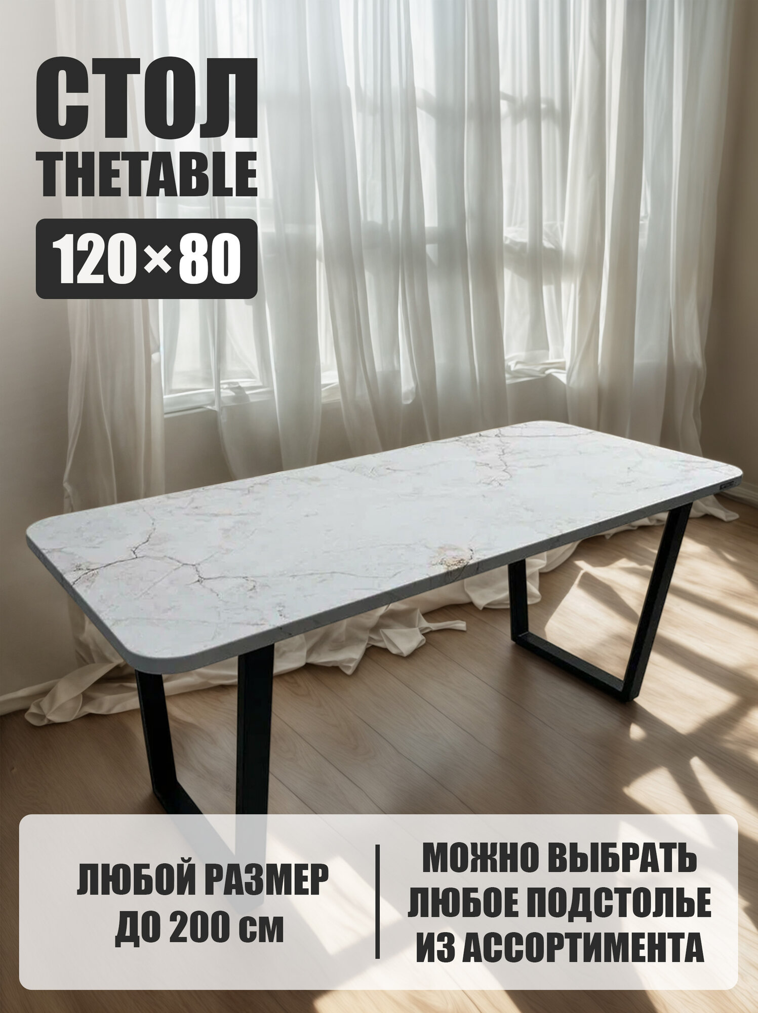 Стол кухонный обеденный THETABLE 120х80 см 2.40/2.1