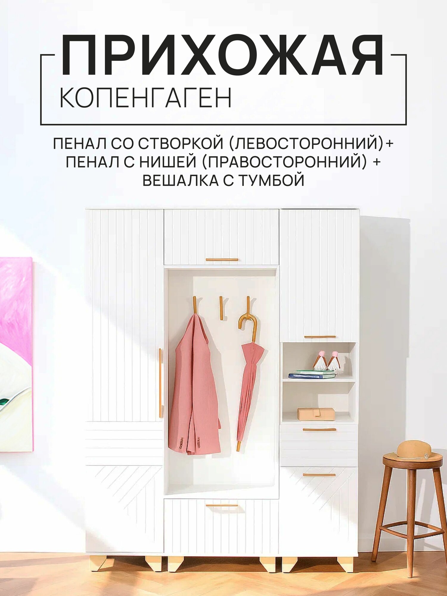 Прихожая Копенгаген (вешалка с тумбой + пенал с нишей правосторонний + пенал со створкой левосторонний) Белый/Белый
