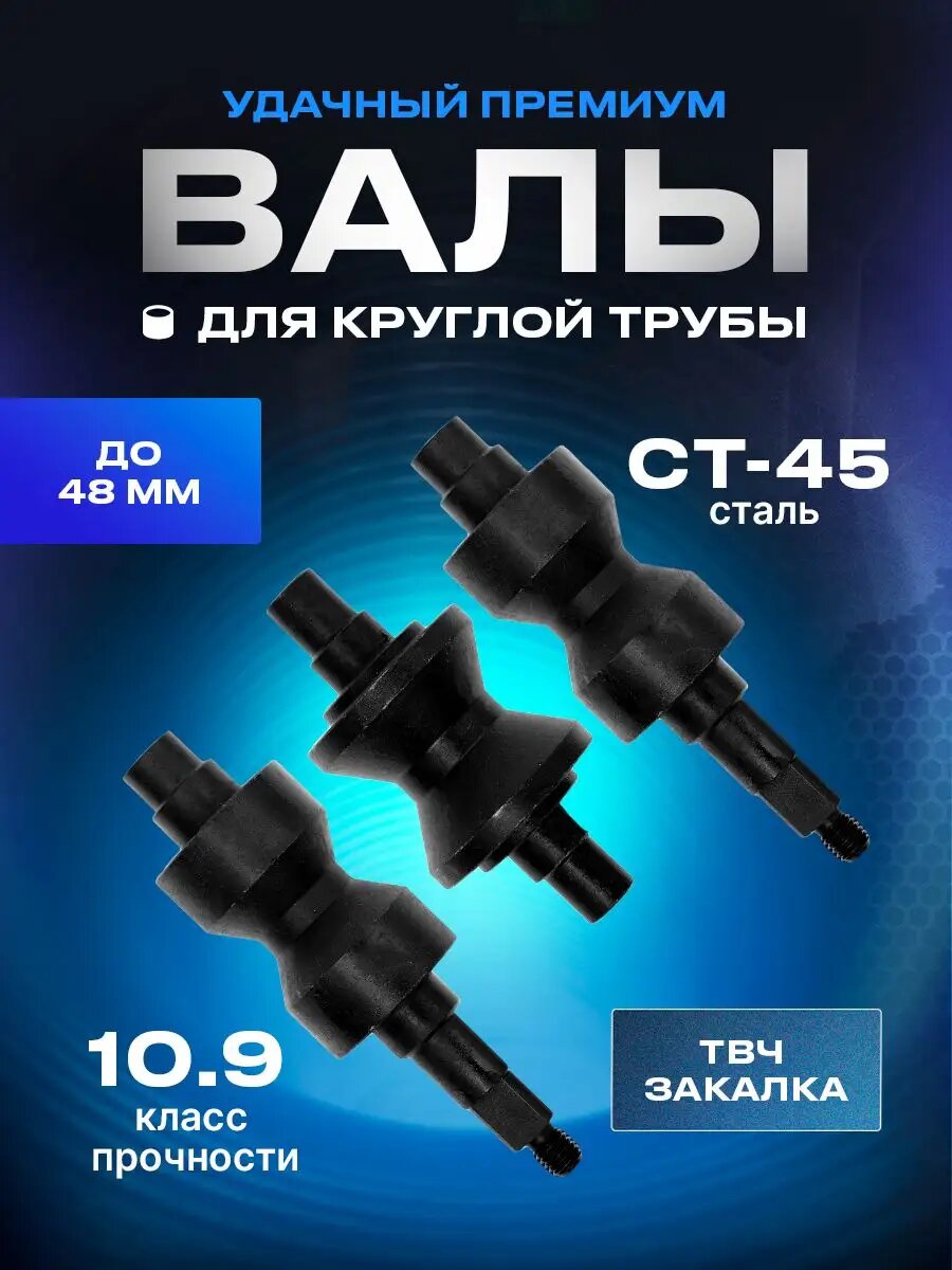 Валы Helicon для круглой трубы, к трубогибу Удачный Премиум, до 48 мм