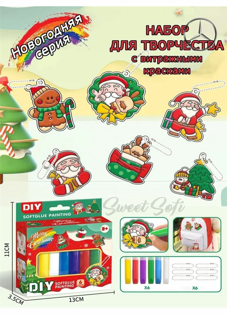 Набор для творчества и рисования витражные брелки