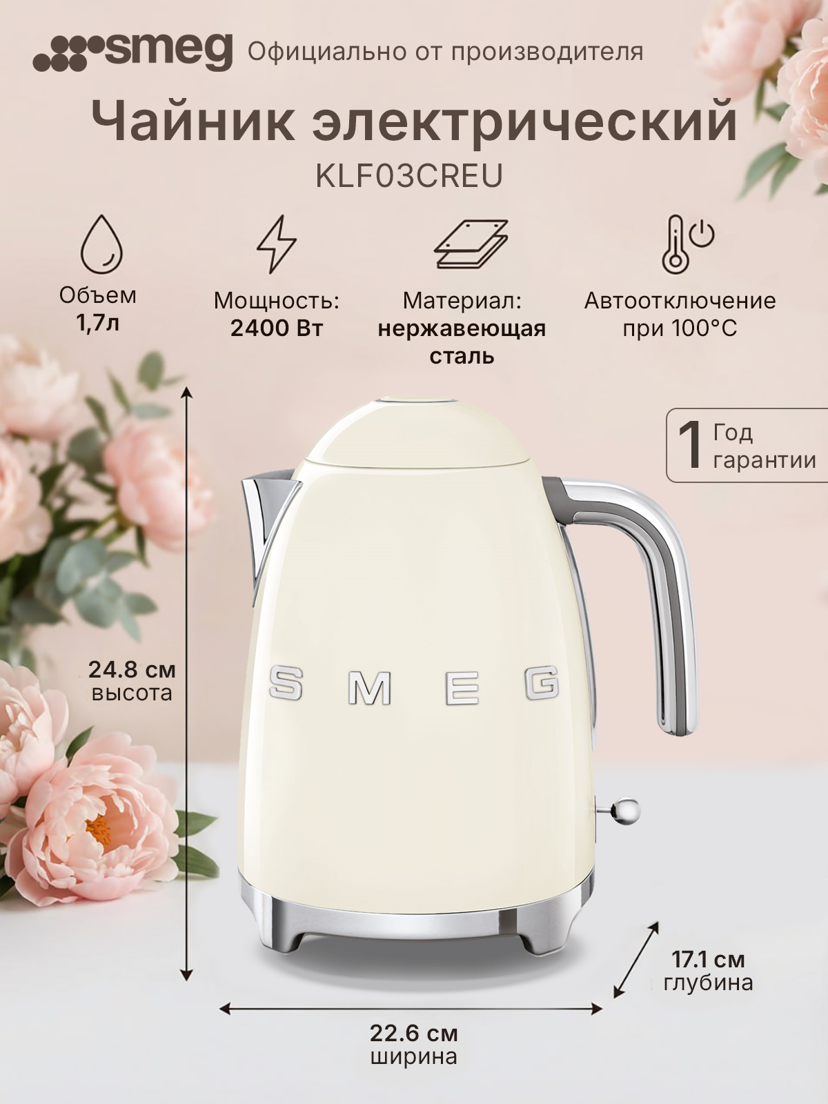 Чайник SMEG KLF03CREU, объем 1,7 литра, мощность 2400 Ватт, функция поддержания температуры