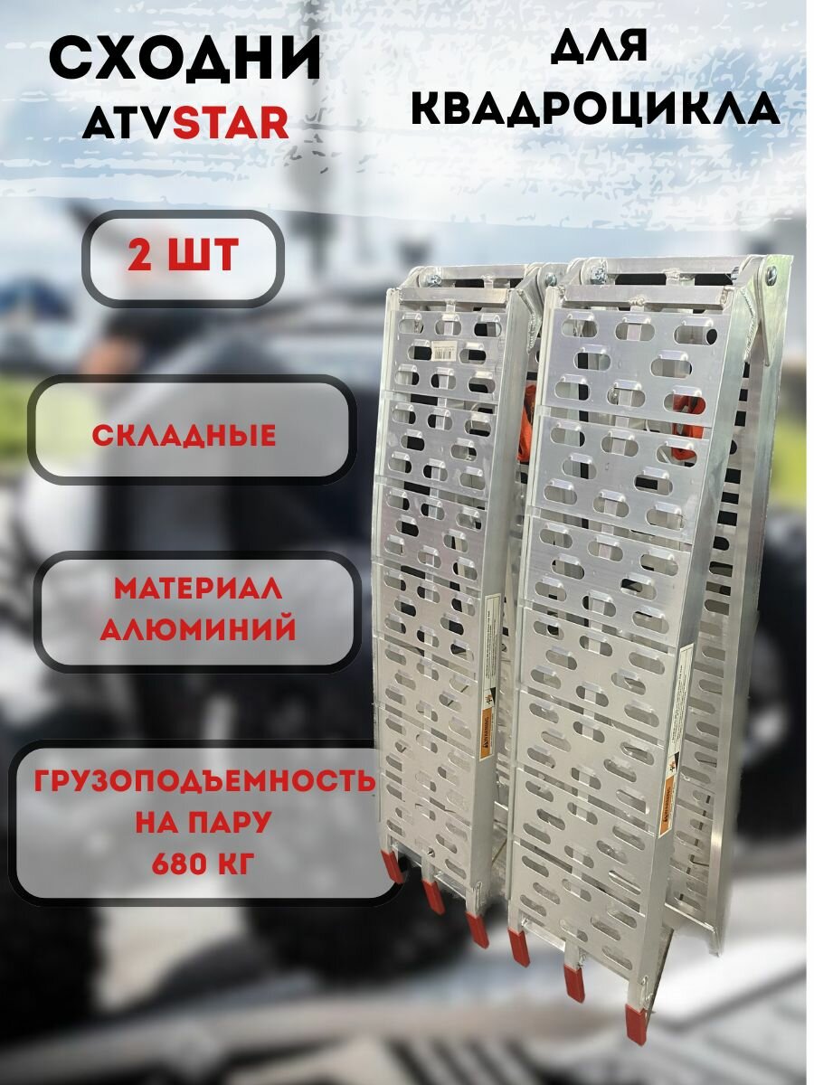 Сходни для квадроцикла ATVSTAR LR001 (комп-т) 680кг (трапы/рампы)