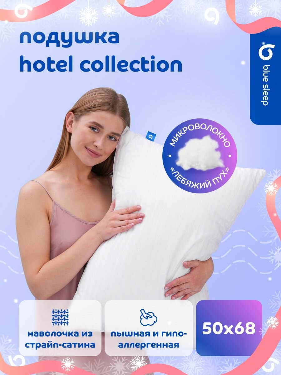 Blue Sleep Подушка для сна 50х70 наволочка из страйп-сатина лебяжий пух Hotel Collection