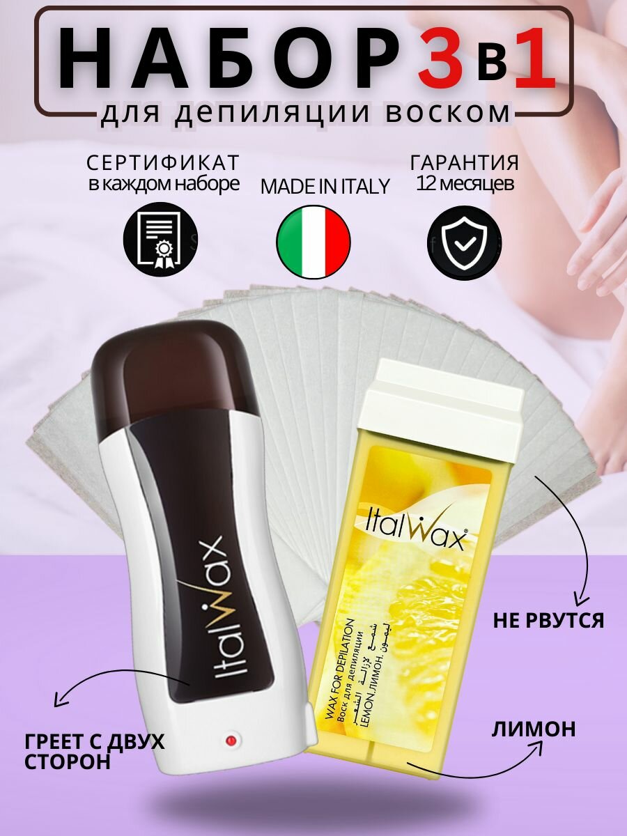 Набор для депиляции / Комплект для удаления волос профессиональный / Картриджный воскоплав, воск Italwax в картридже, полоски для депиляции 20 шт