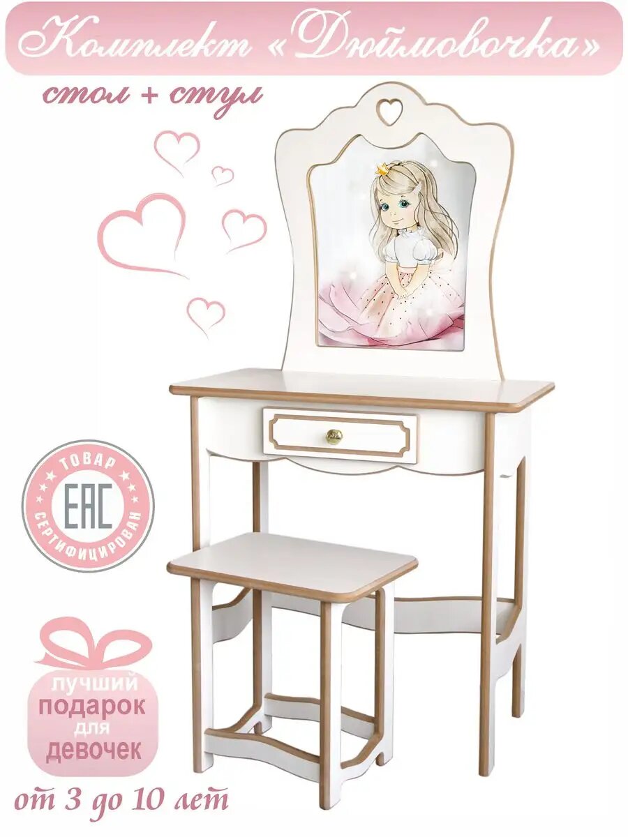 Детский комплект Дюймовочка 1 столик со стульчиком