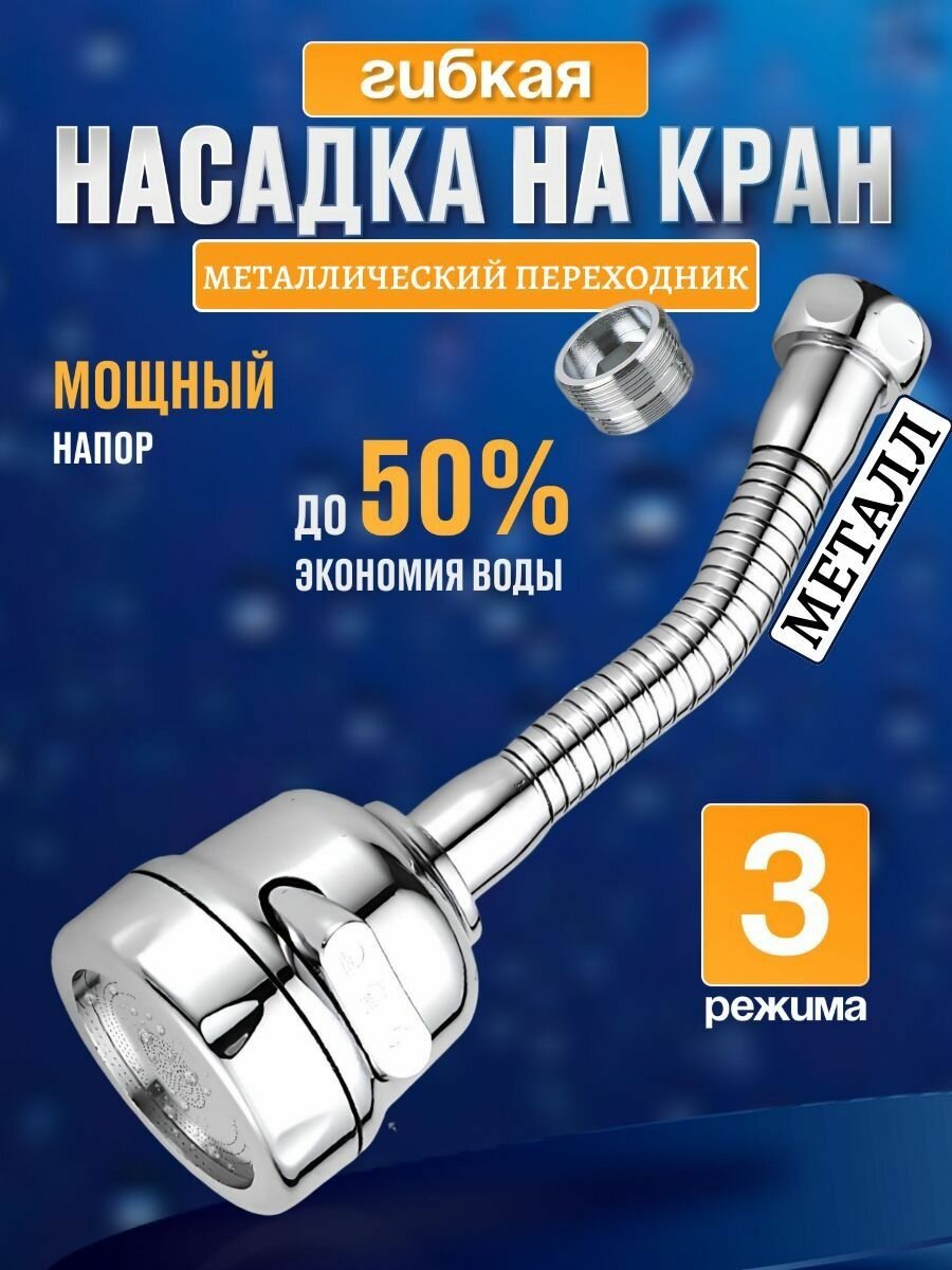 Соединитель шланга для смесителя / Аэратор для смесителя с функцией экономии воды