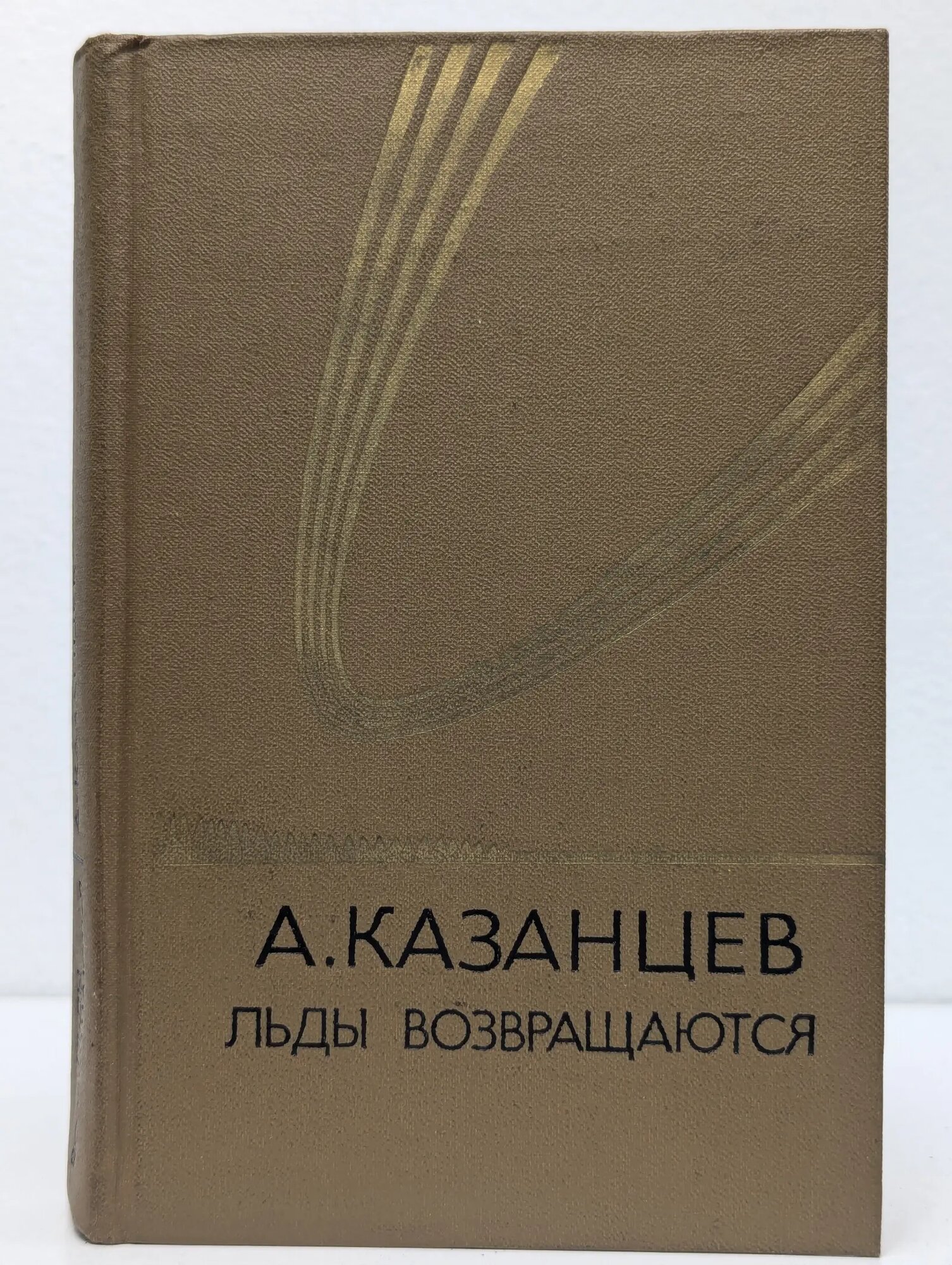 Льды возвращаются Казанцев Александр Петрович 1981