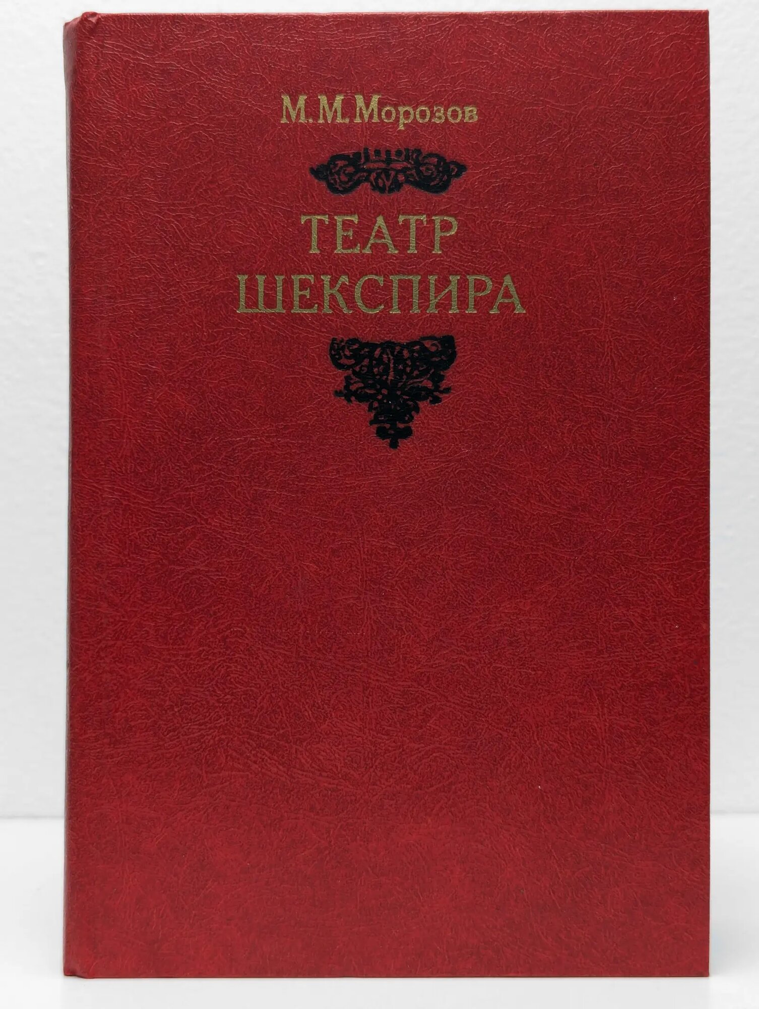 Театр Шекспира Морозов Михаил Михайлович 1984