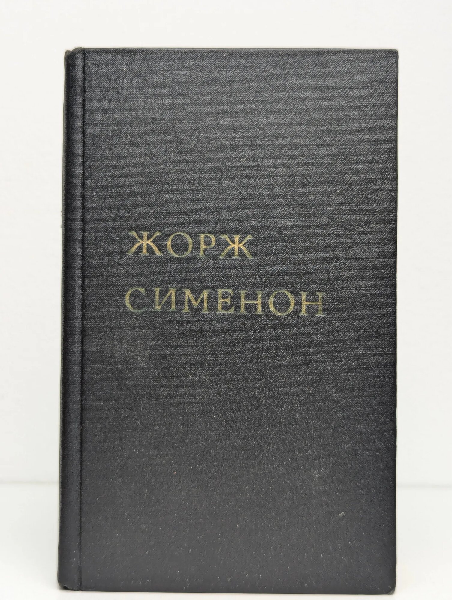 Инспектор Кадавр. Револьвер Мегрэ. Мегрэ путешествует Сименон Жорж 1974