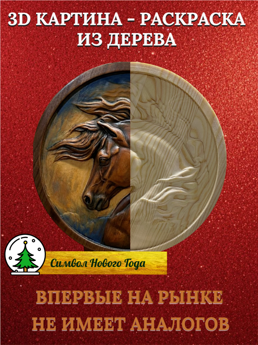 Новогодняя 3D картина-раскраска MiiF "Лошадь", дерево, краски и кисти в комплекте. Символ года