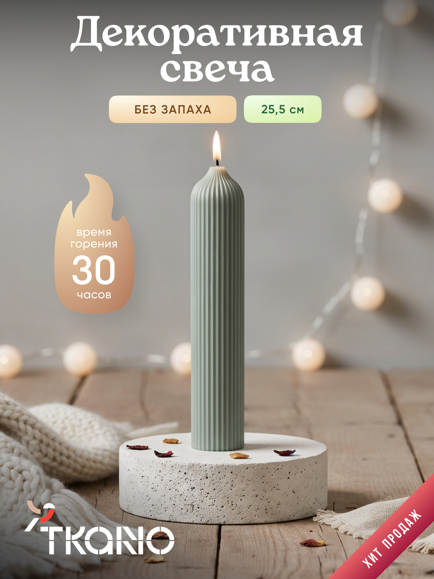 Свеча декоративная Tkano, коллекция Edge, цвета шалфей, 25,5 см