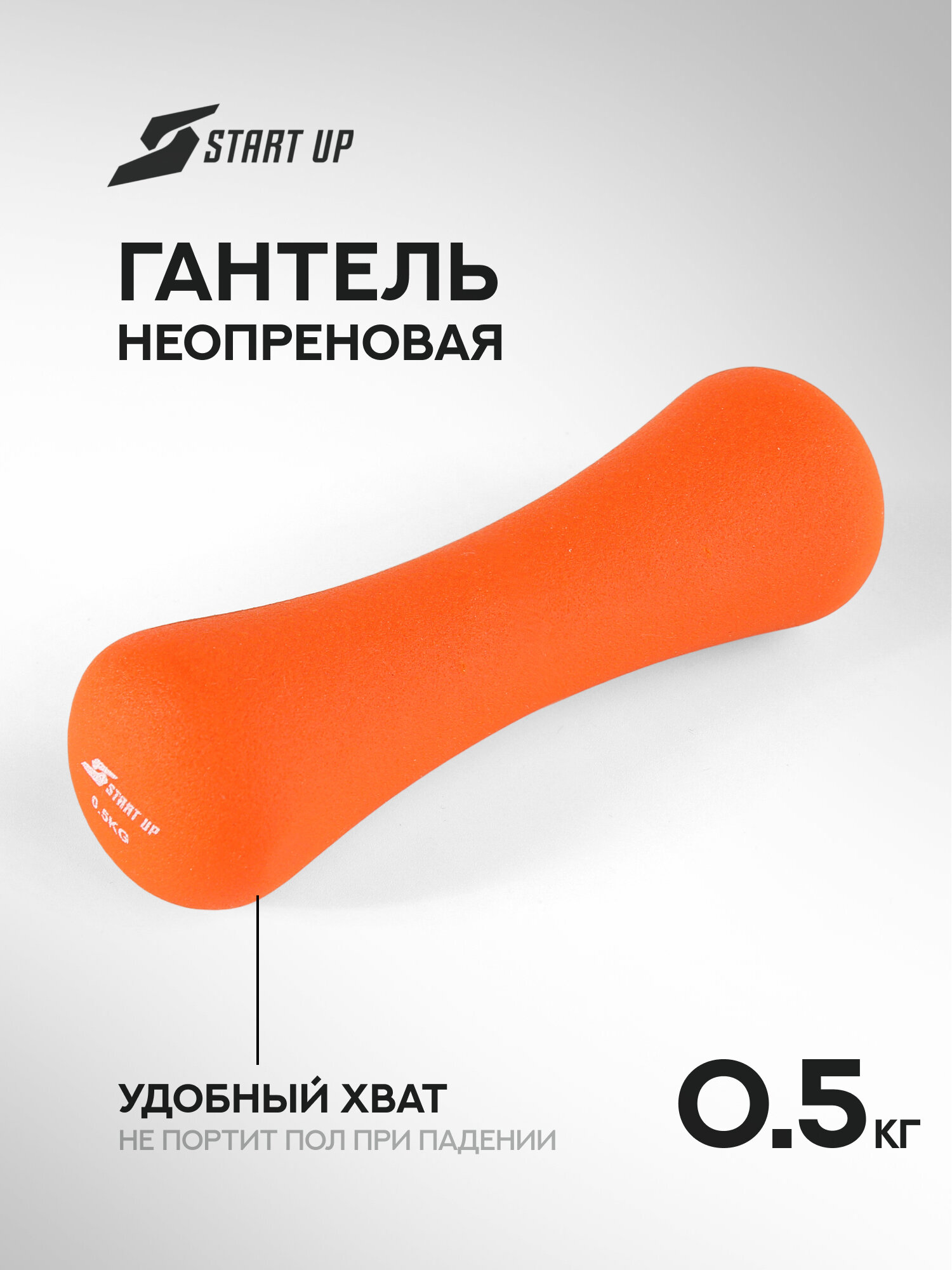 Гантель неопреновая Start Up HD1203 0,5 кг цвет оранжевый (чугун, неопрен)