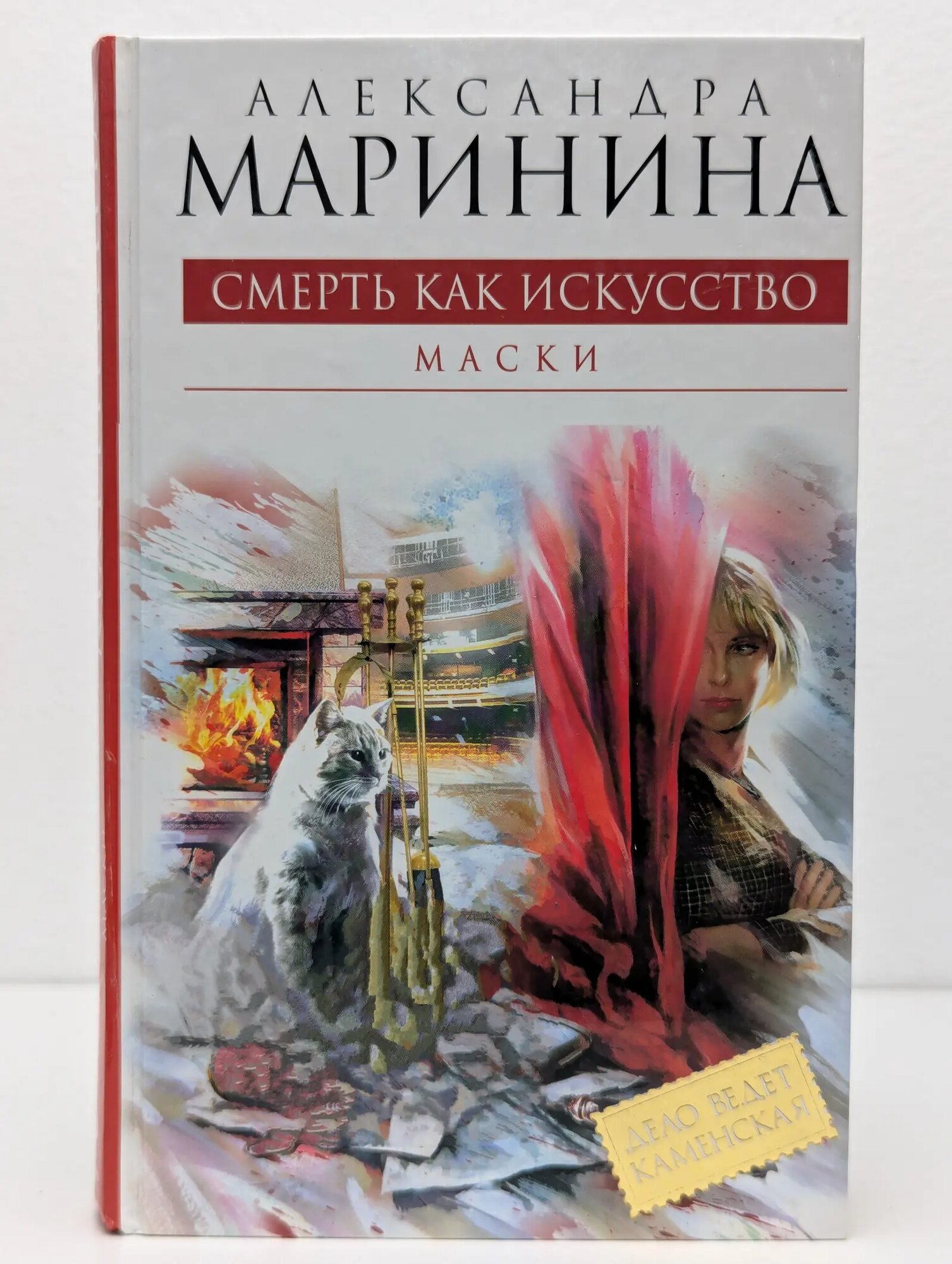 Смерть как искусство. Книга 1. Маски Маринина Александра Борисовна 2011