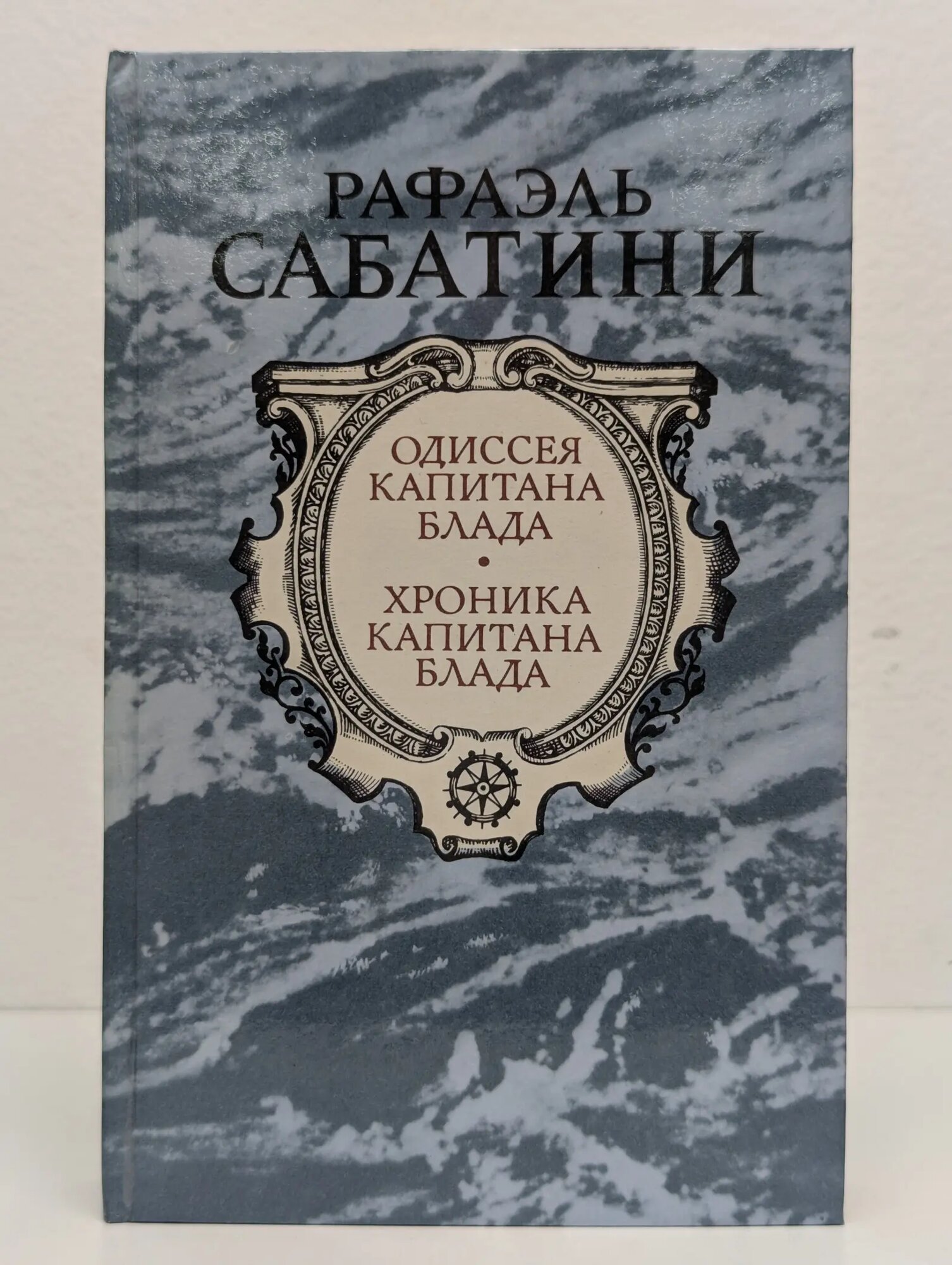 Одиссея капитана Блада. Хроника капитана Блада Сабатини Рафаэль 1985