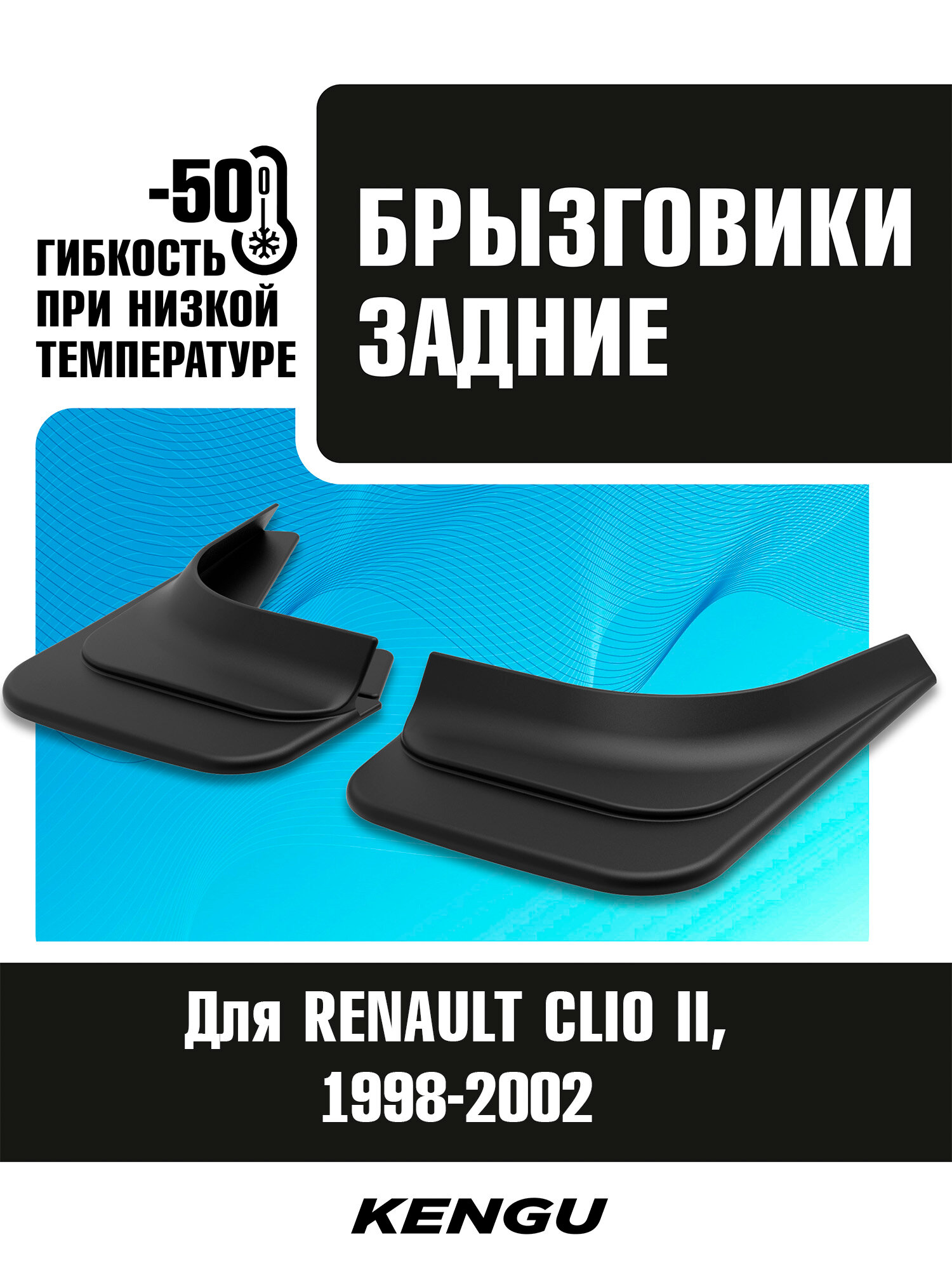 Брызговики задние универсальные для RENAULT CLIO II (1998-2002) / Рено Клио