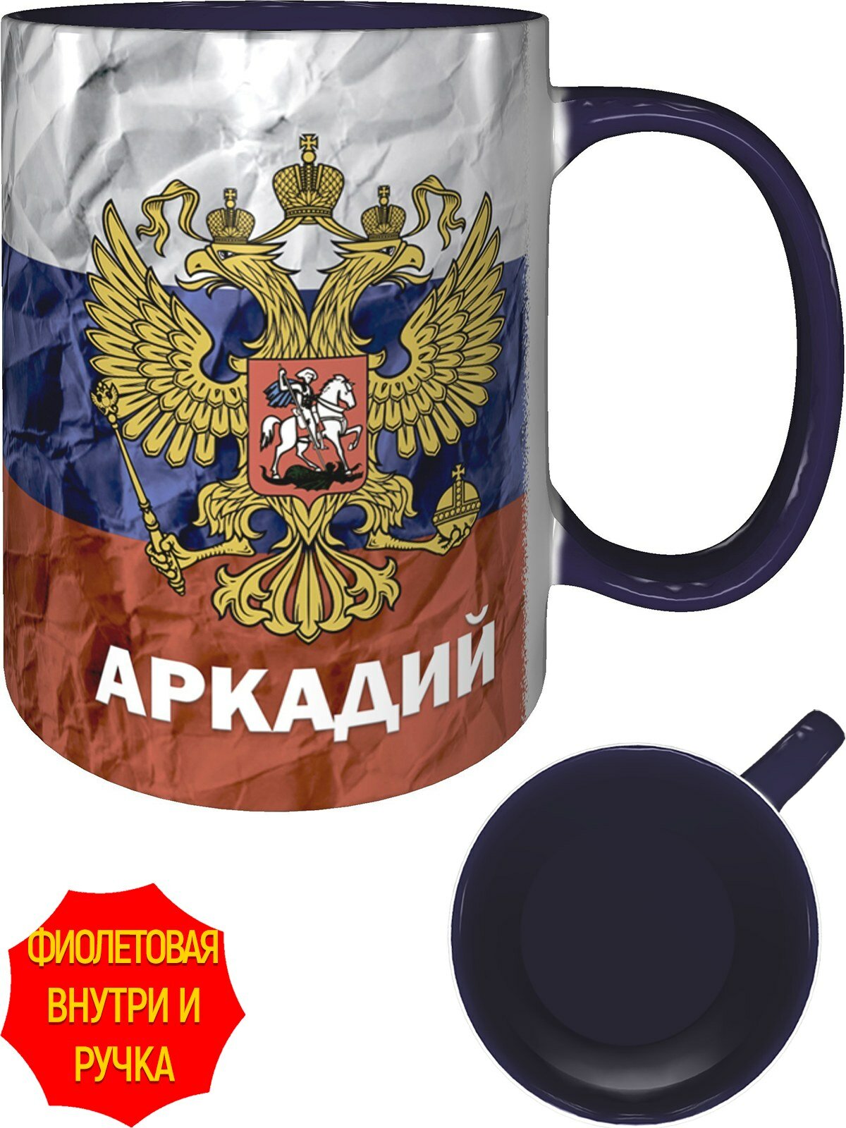 Кружка c Гербом и Флагом России Аркадий - внутри и ручка фиолетовая, керамическая, объем 330 мл.