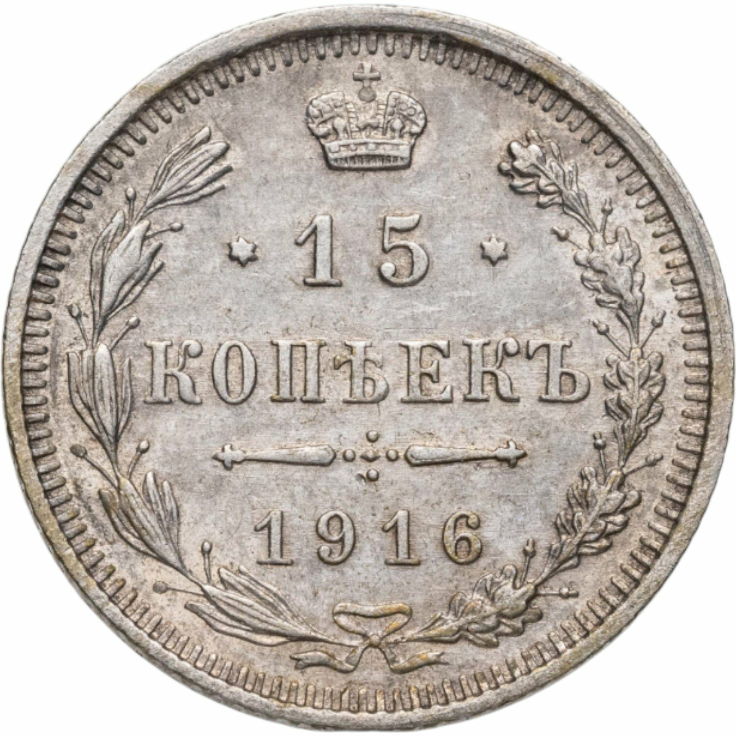 15 копеек 1916 ВС, Серебро 500, в сохранности XF-AU