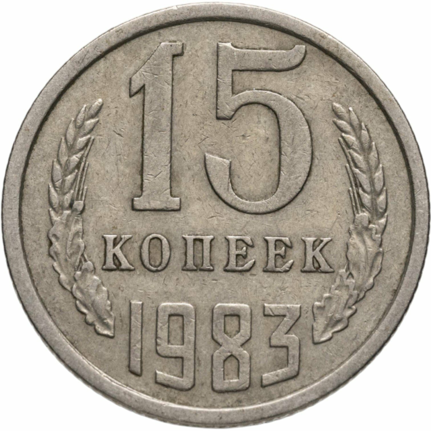 15 копеек 1983, Мельхиор медь-никель, в сохранности XF