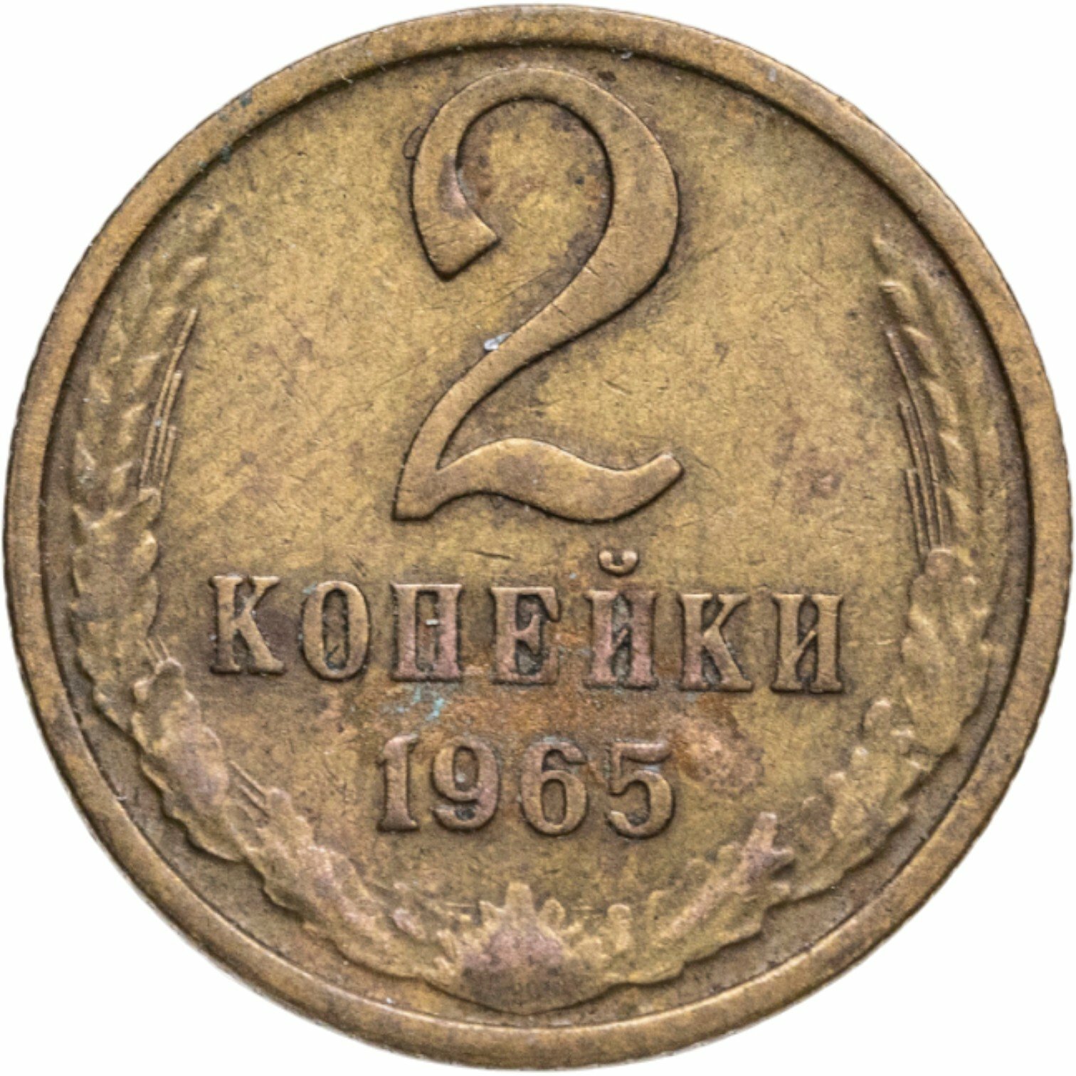2 копейки 1965, Латунь, в сохранности XF