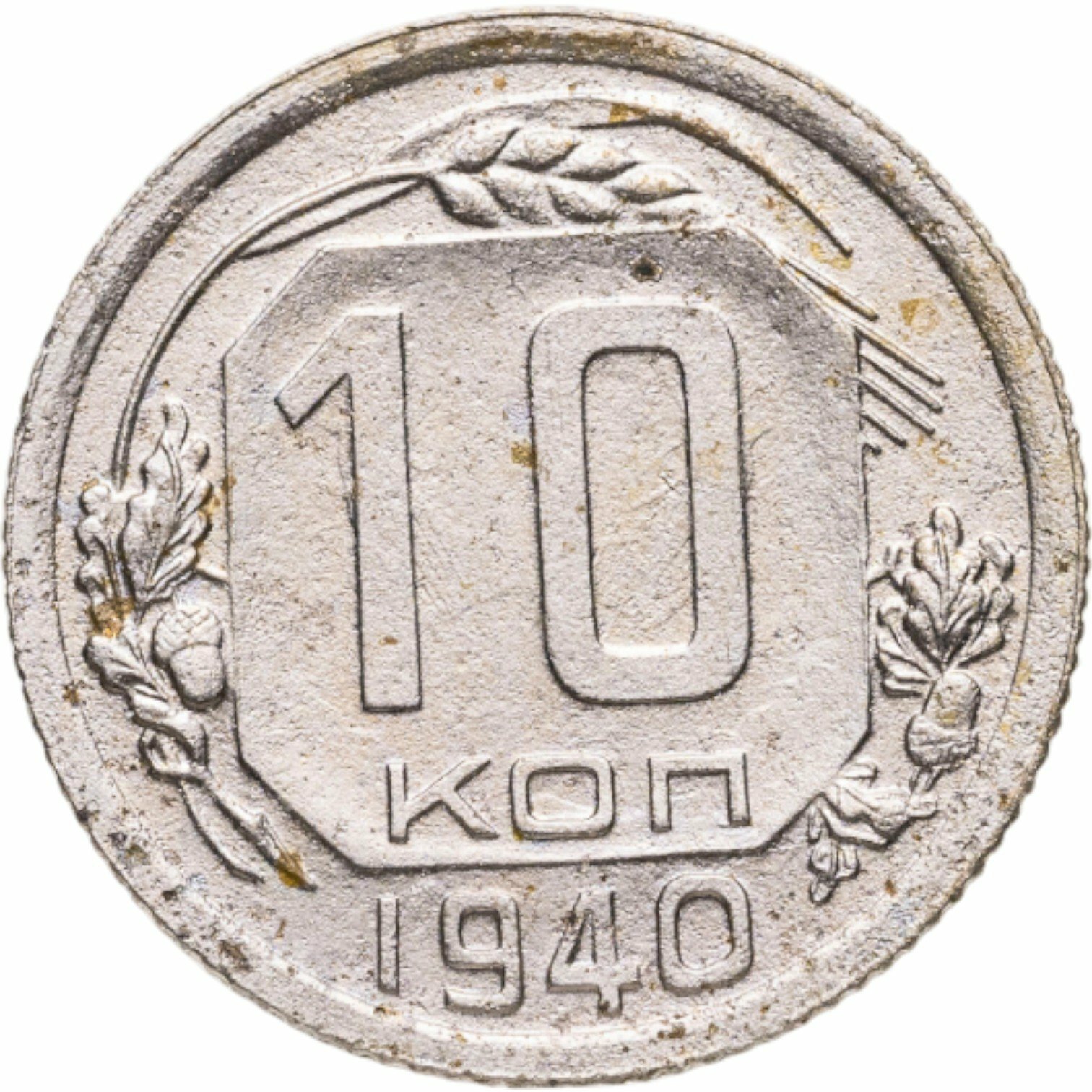 10 копеек 1940, Мельхиор медь-никель, в сохранности XF